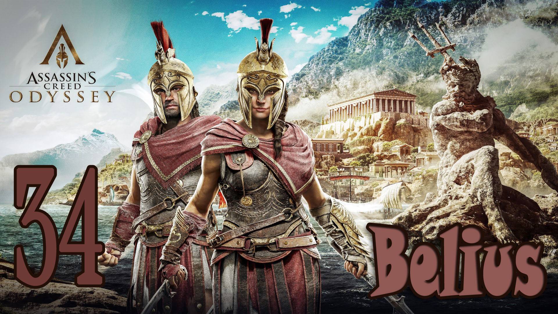 Assassin’s Creed Odyssey ПРОХОЖДЕНИЕ _ УБИТЬ ИЛИ НЕ УБИТЬ_ СЮЖЕТ #34