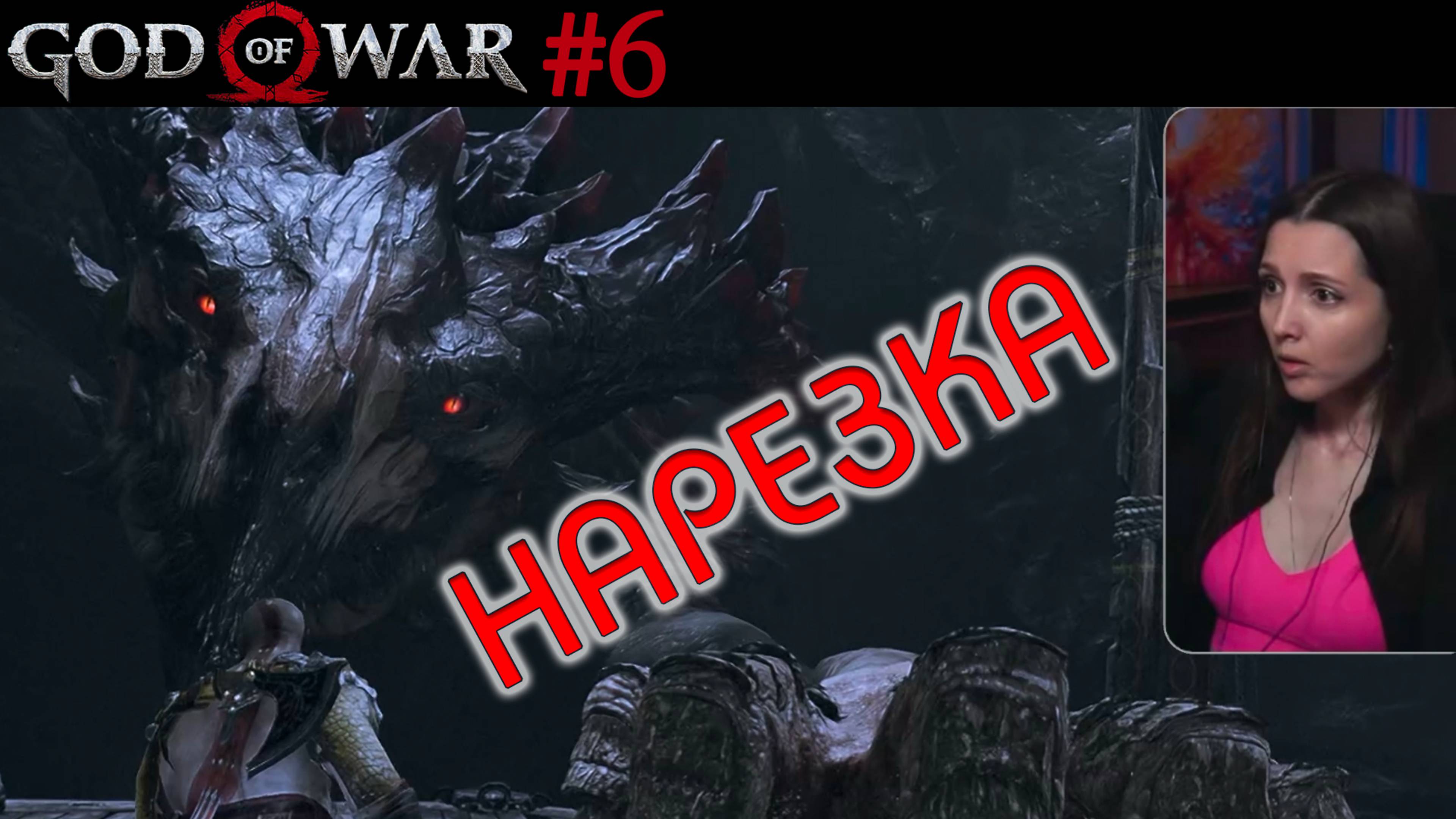 God of War #6 (Нарезка)