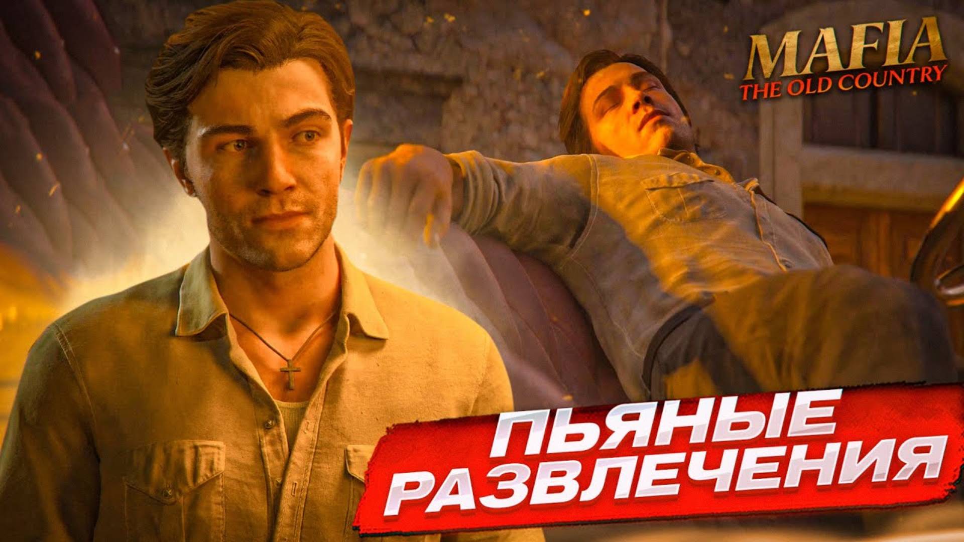 ПЬЯНЫЕ РАЗБОРКИ С ЛУДОВИЧИ! ДОБРО ПОЖАЛОВАТЬ В СЕМЬЮ! (ПРОХОЖДЕНИЕ MAFIA: THE OLD COUNTRY #6)