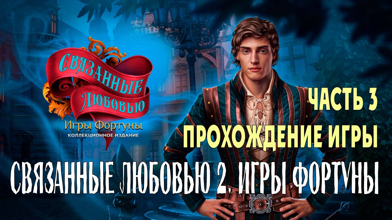 Connected Hearts 2: Fortune Play, прохождение игры, часть 3 (финал основной игры)