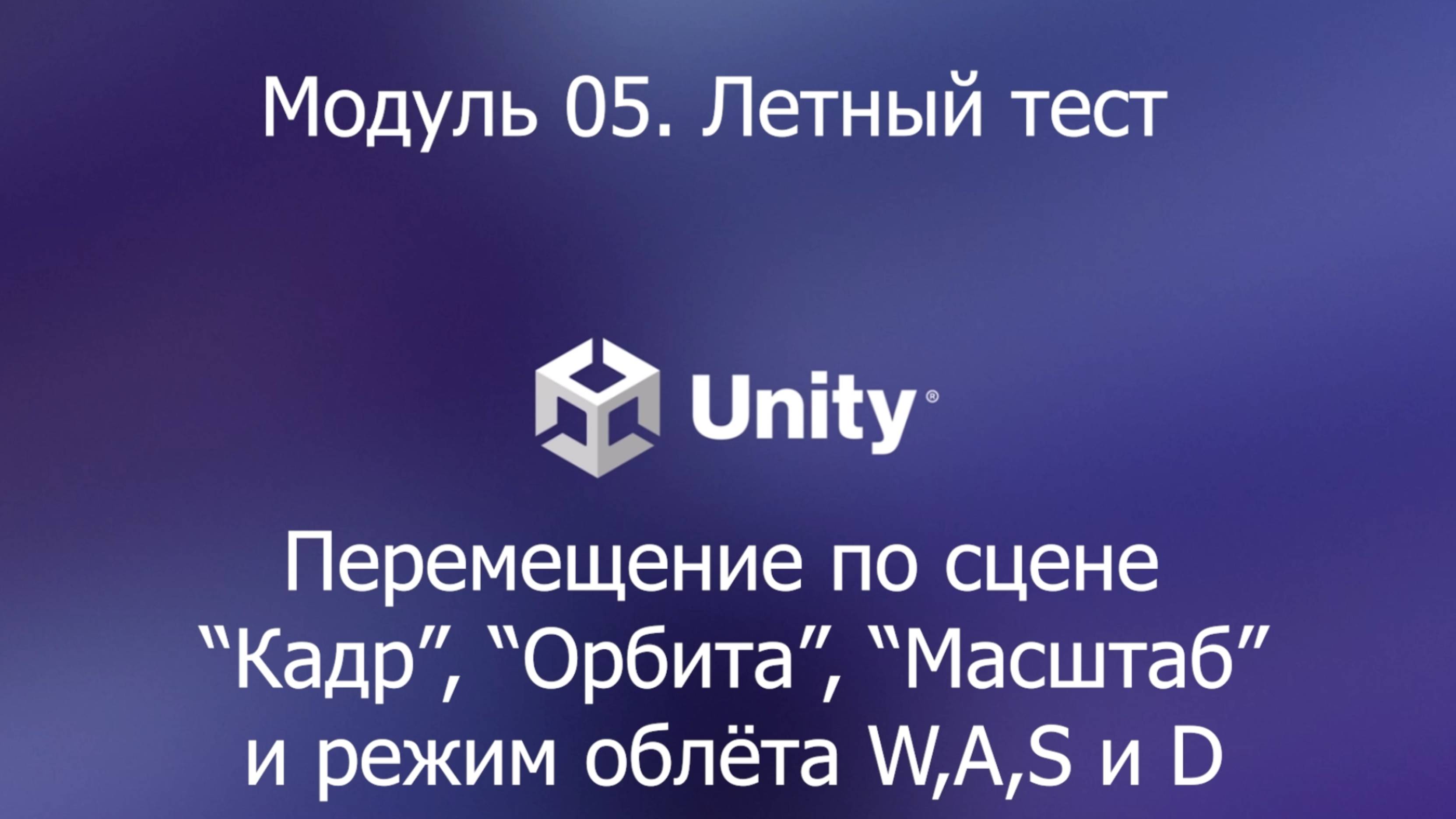 01.05 Лётный тест по Scene. Unity 6.