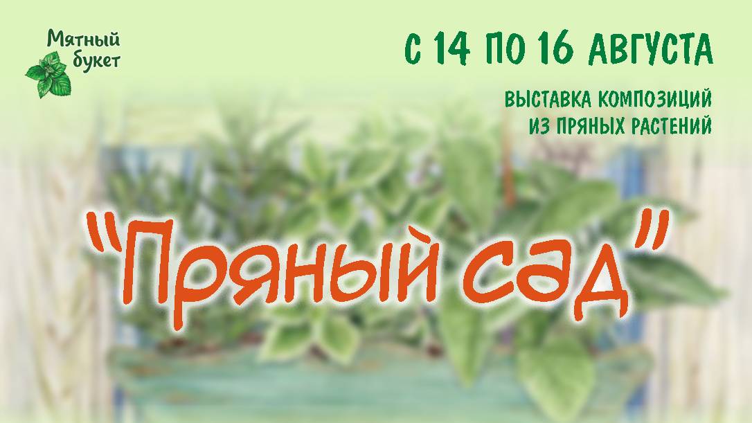Выставка композиций из пряных растений "Пряный сад"