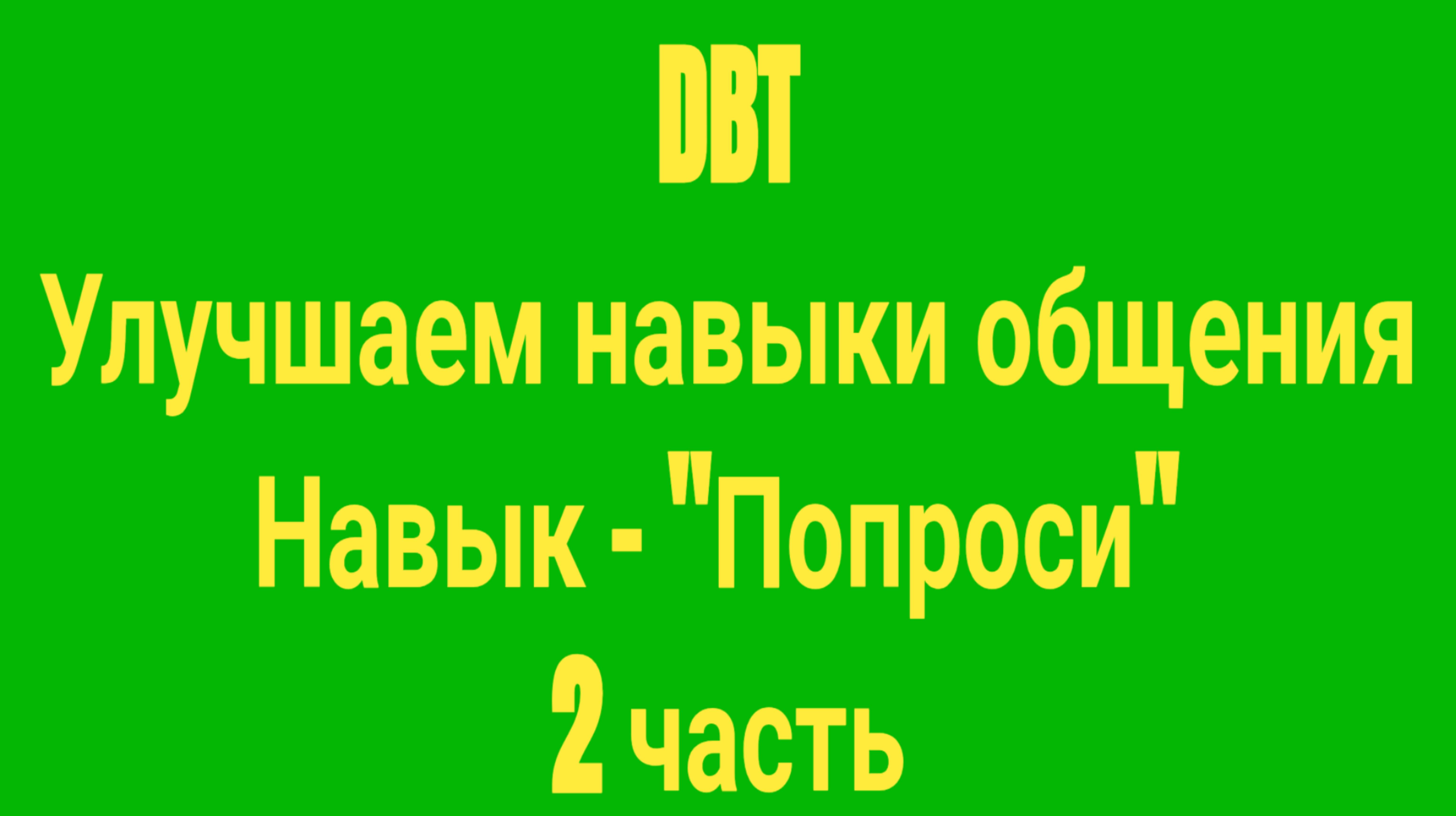 DBT -  навык "Попроси" 2