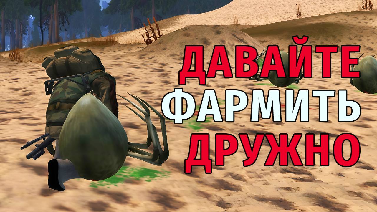 18. Давайте фармить дружно. Stay Out | RU2