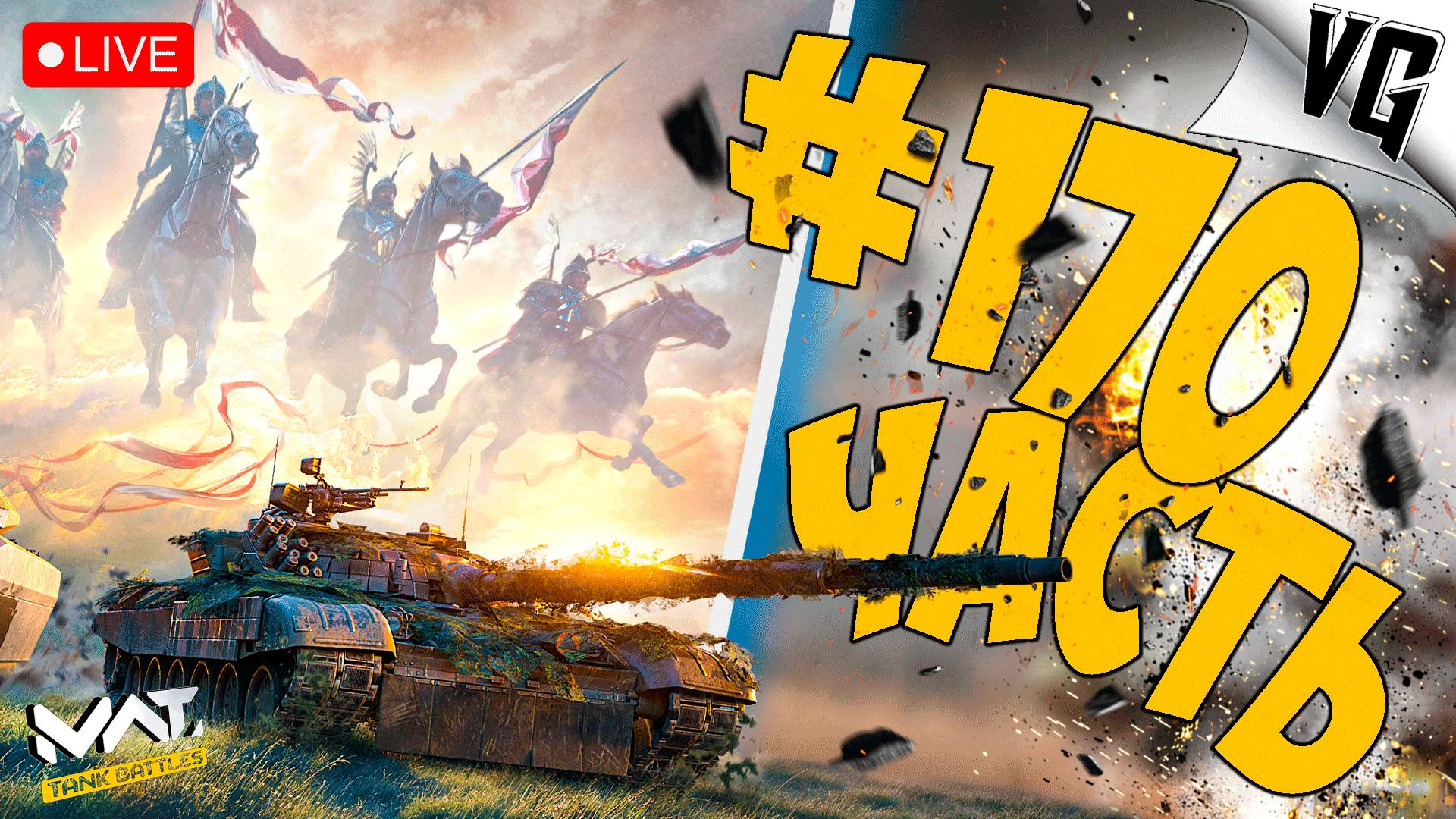 ВРЫВАЕМСЯ - ТОЛЬКО ТАНКИ ➤ ЧАСТЬ 170 ➤ MWT: TANK BATTLES 🔴 #mwttankbattles