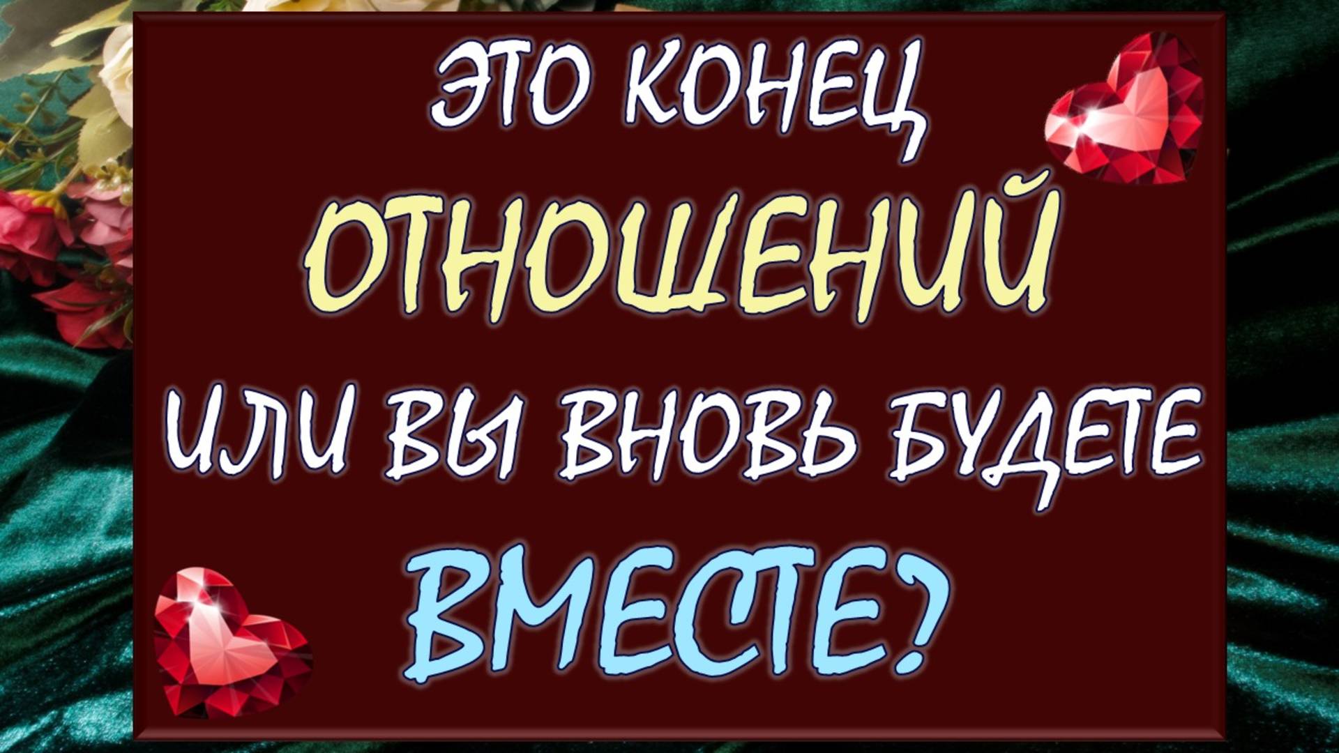 💔 ТОЧКА ИЛИ ПАУЗА? 🙏  ЭТО КОНЕЦ ОТНОШЕНИЙ ИЛИ ВЫ ВНОВЬ БУДЕТЕ ВМЕСТЕ? 💕