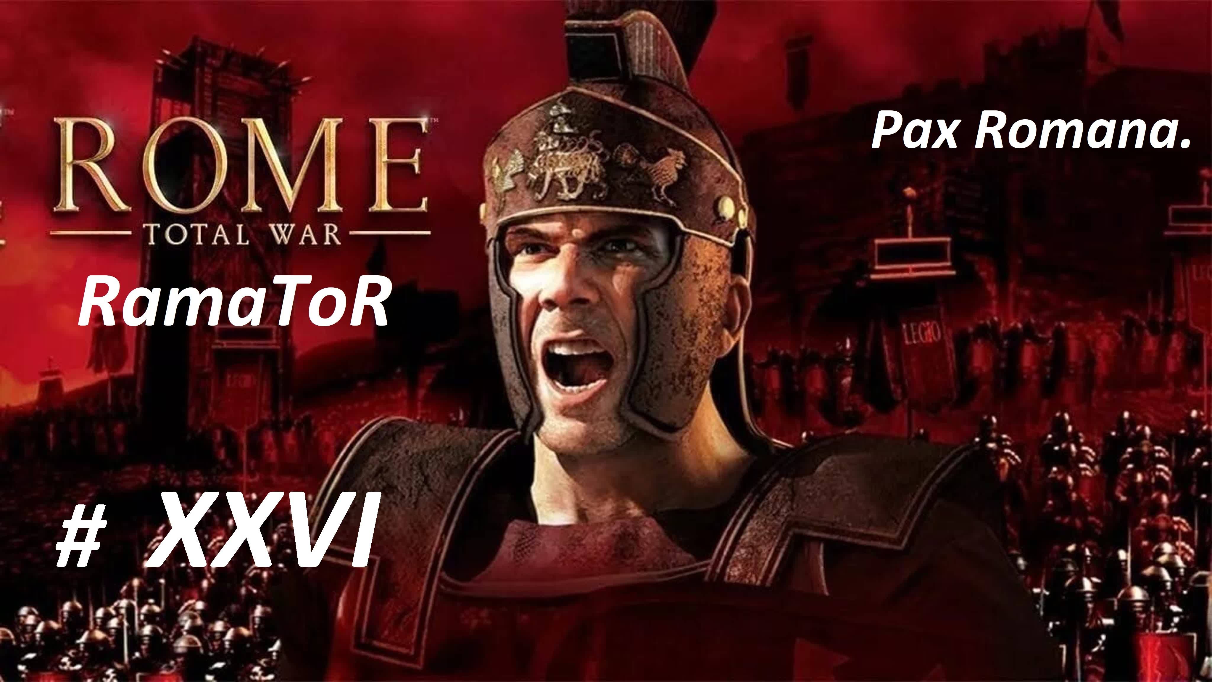 Прохождение "Rome: Total War" (Глава XXVI) Pax Romana.