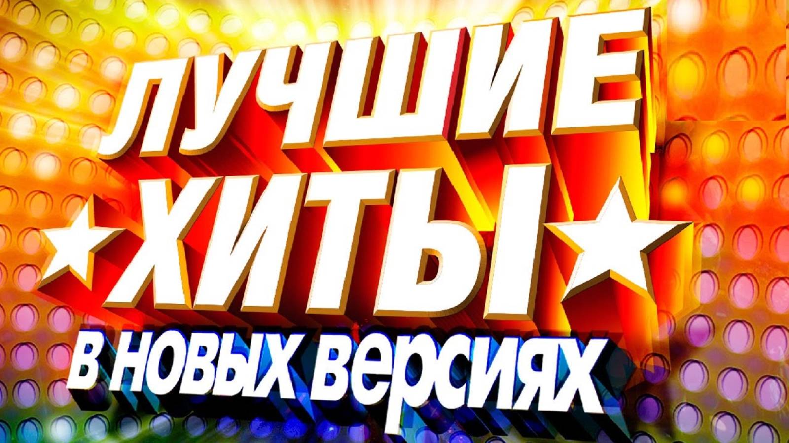 Самые Крутые и Популярные Ретро Хиты 90 Dance Mix - Disco Инструментал Версия Слушать Легенды Онлайн