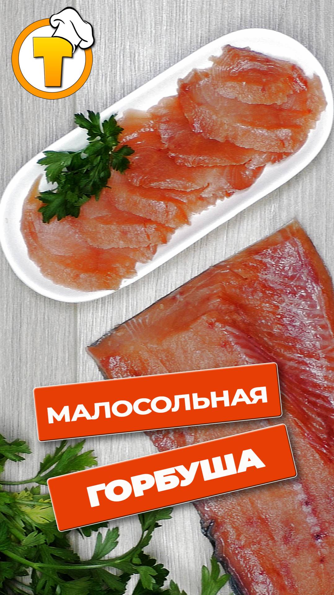 Малосольная Горбуша в домашних условиях. Быстро и вкусно.