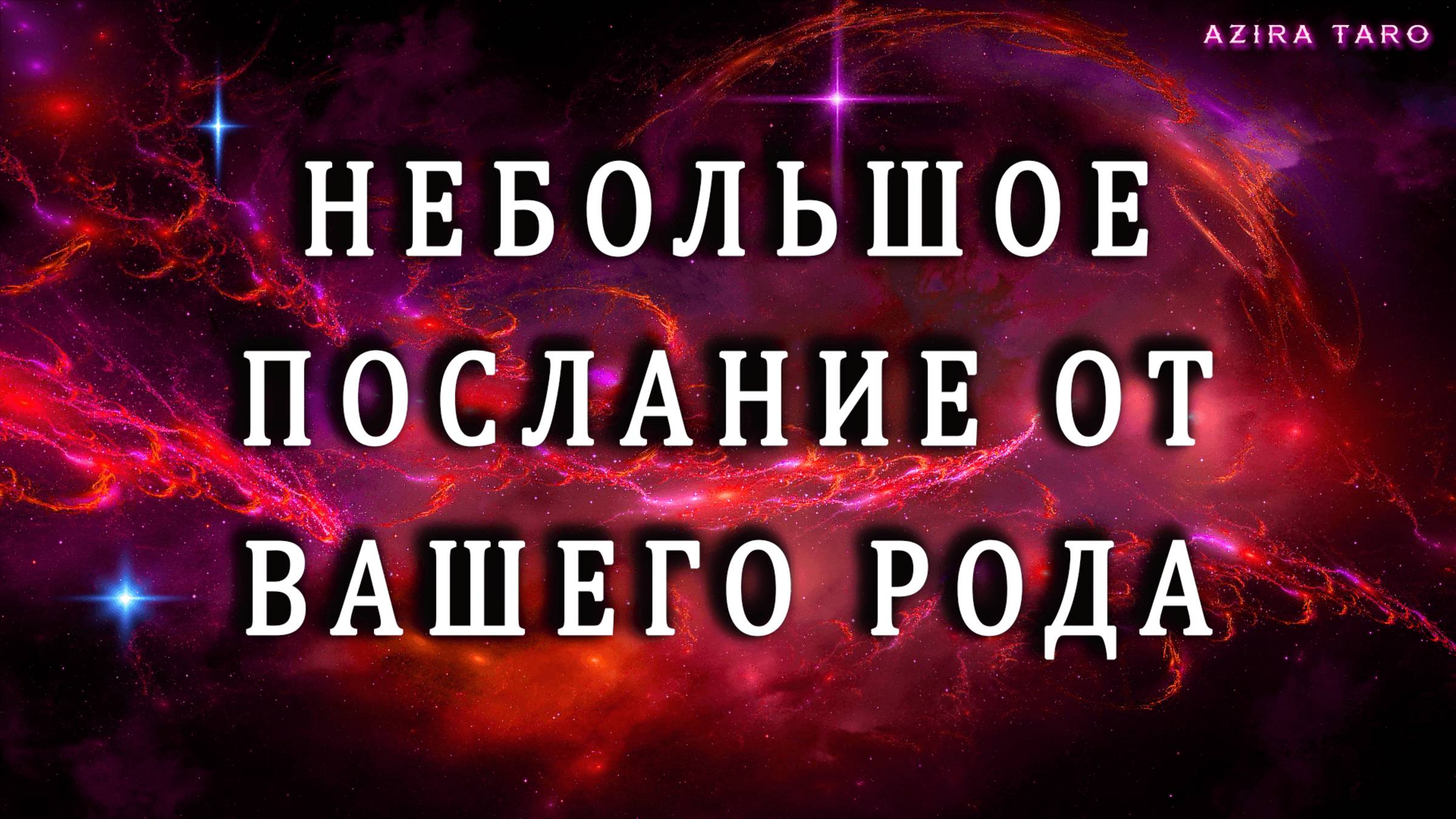 Внимание! Послание рода!  👨🏻👩🏼👧🏻🧒✨💌 Таро гадание