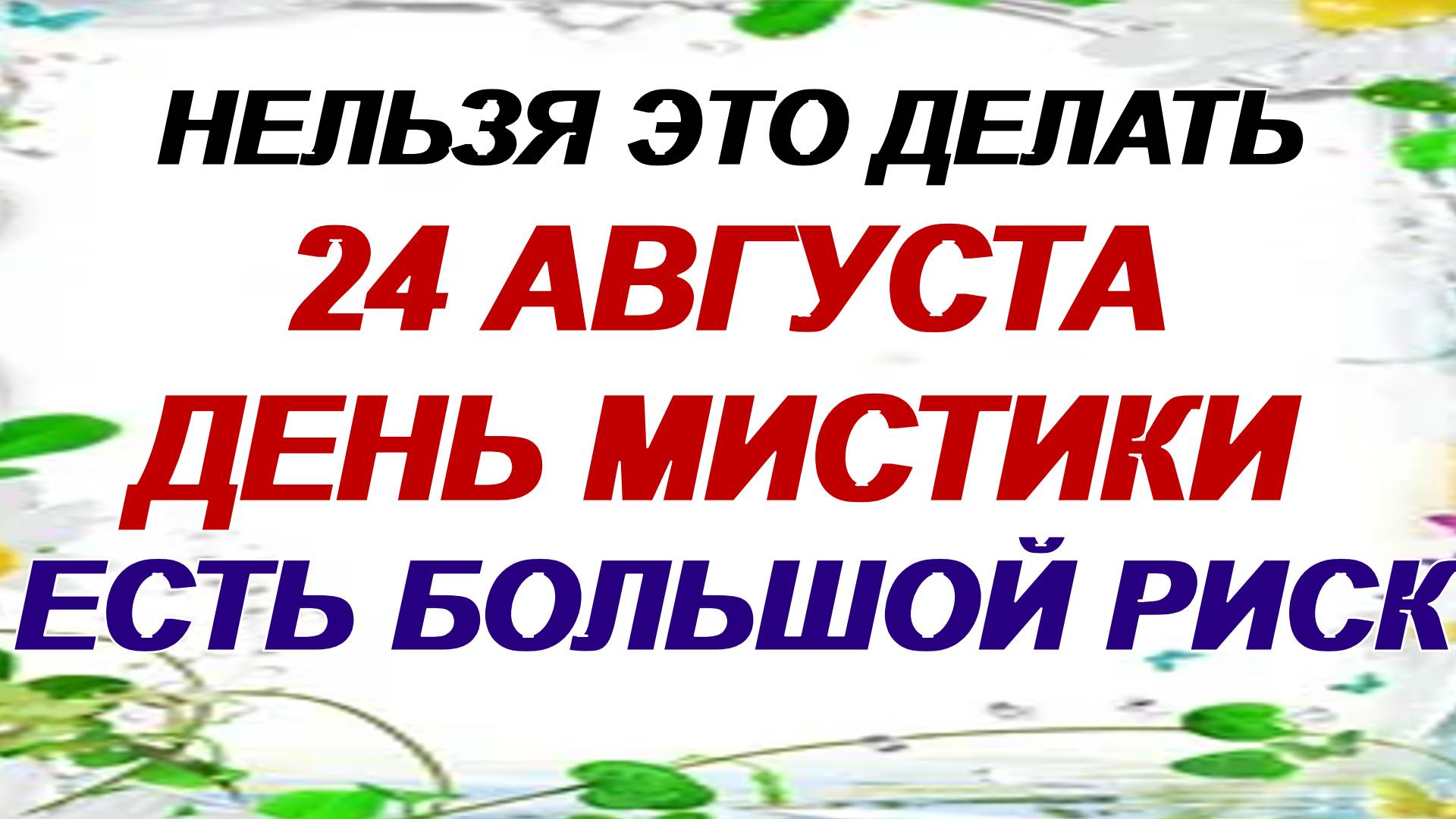 24 августа. День Федора и Василия. Почему на Руси день считали опасным. Приметы