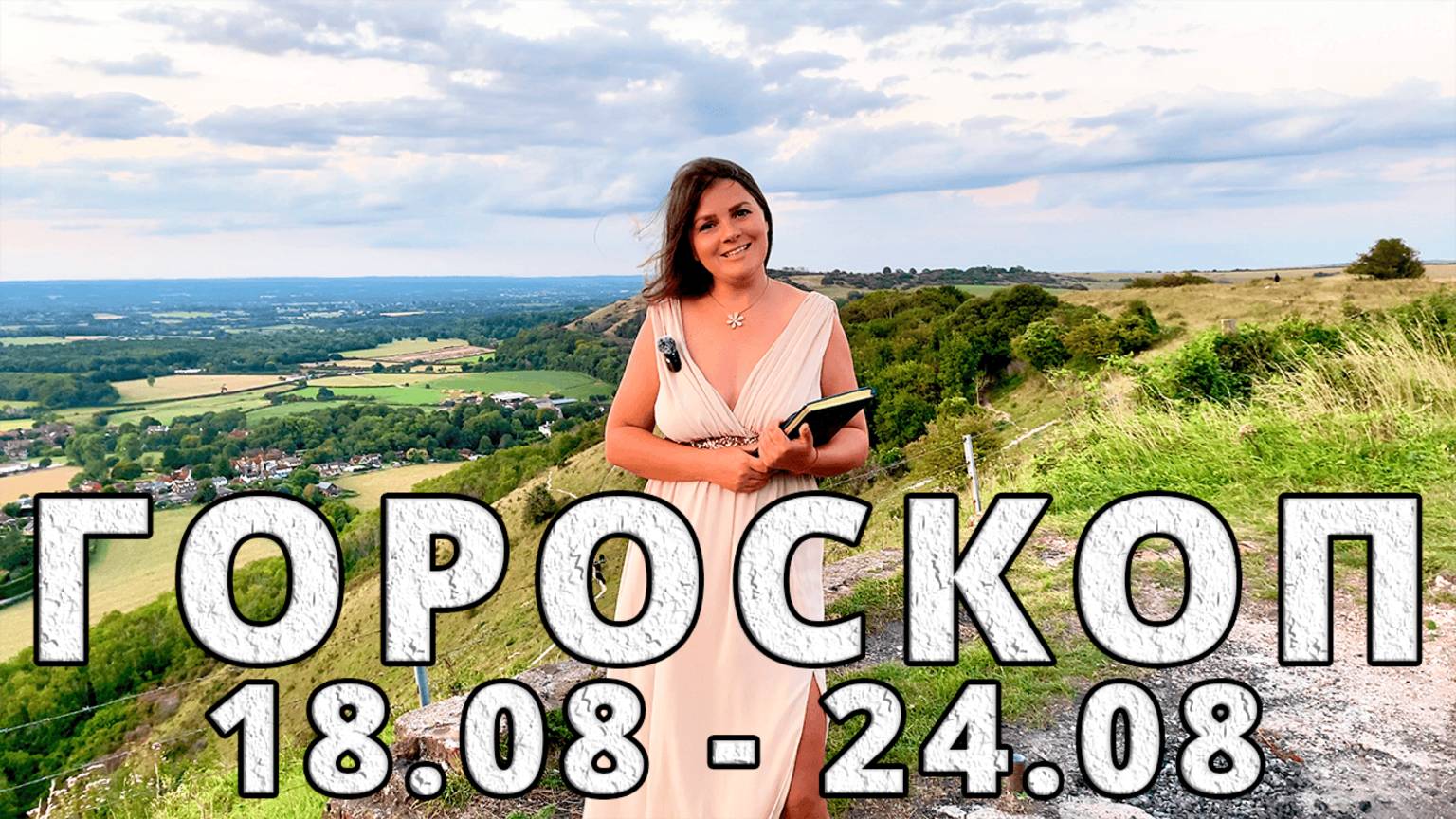Гороскоп на неделю 18-24 Августа 2025