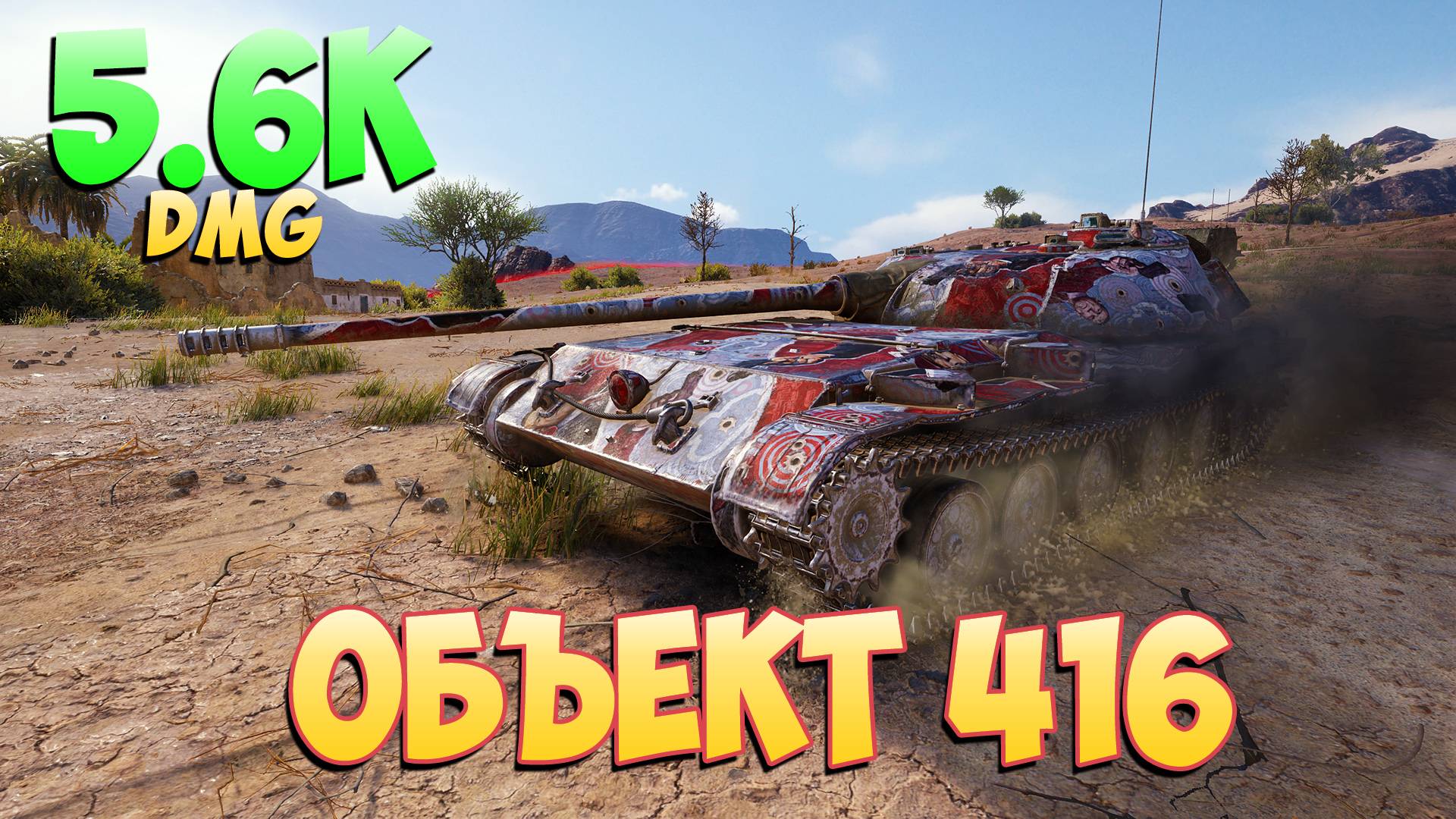 Об 416 • Симпатичный! - 6 Фрагов 5.6K Урона • Мир Танков