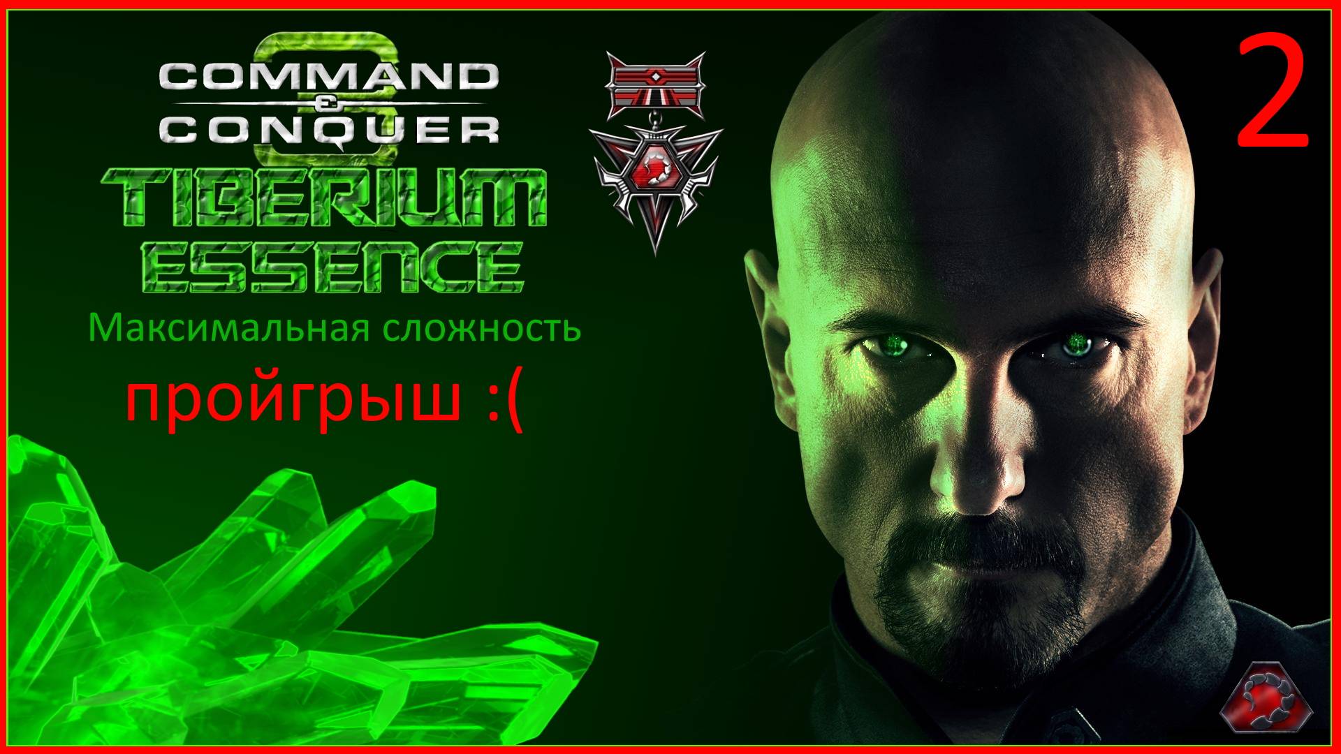 Command & Conquer 3: Tiberium Wars Mod Tiberium Essence Братство Нод Стрим 2 Пройгрыш :(