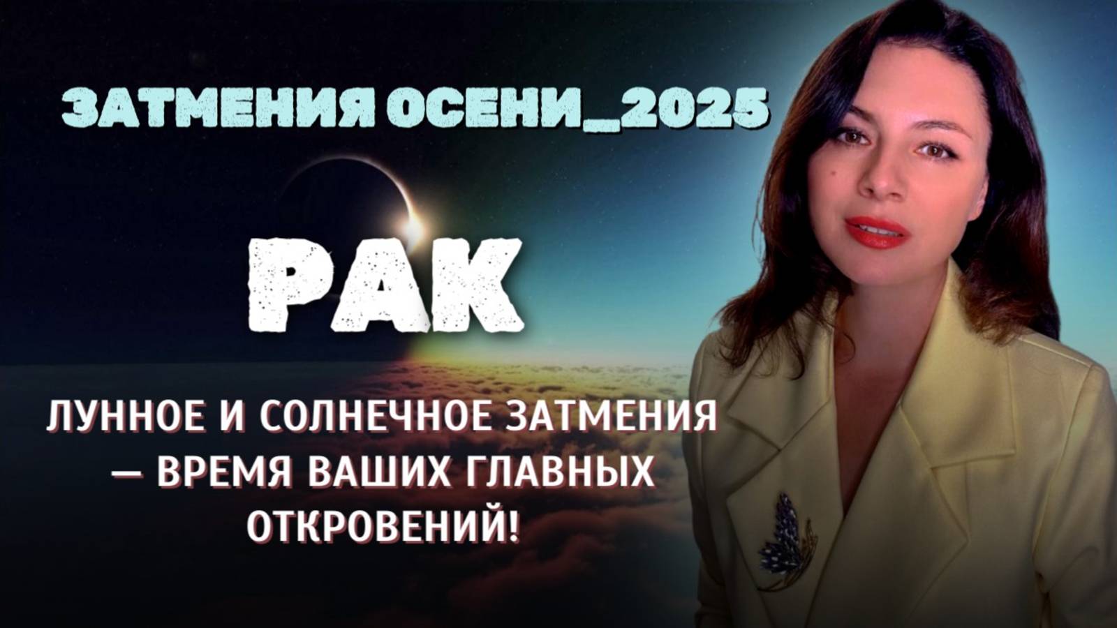 РАК. ВРЕМЯ ВАШИХ ГЛАВНЫХ ОТКРОВЕНИЙ! Прогноз затмения осени 2025