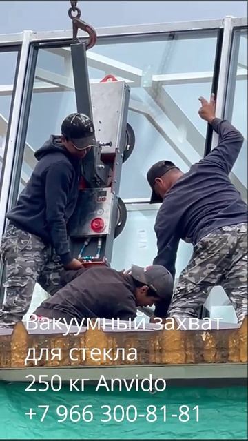 Вакуумный захват для стекла 250 кг АКБ Anvido