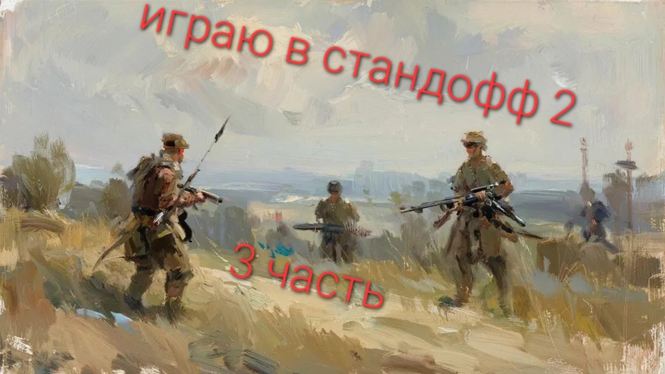 играю в стандофф 2. 3 часть