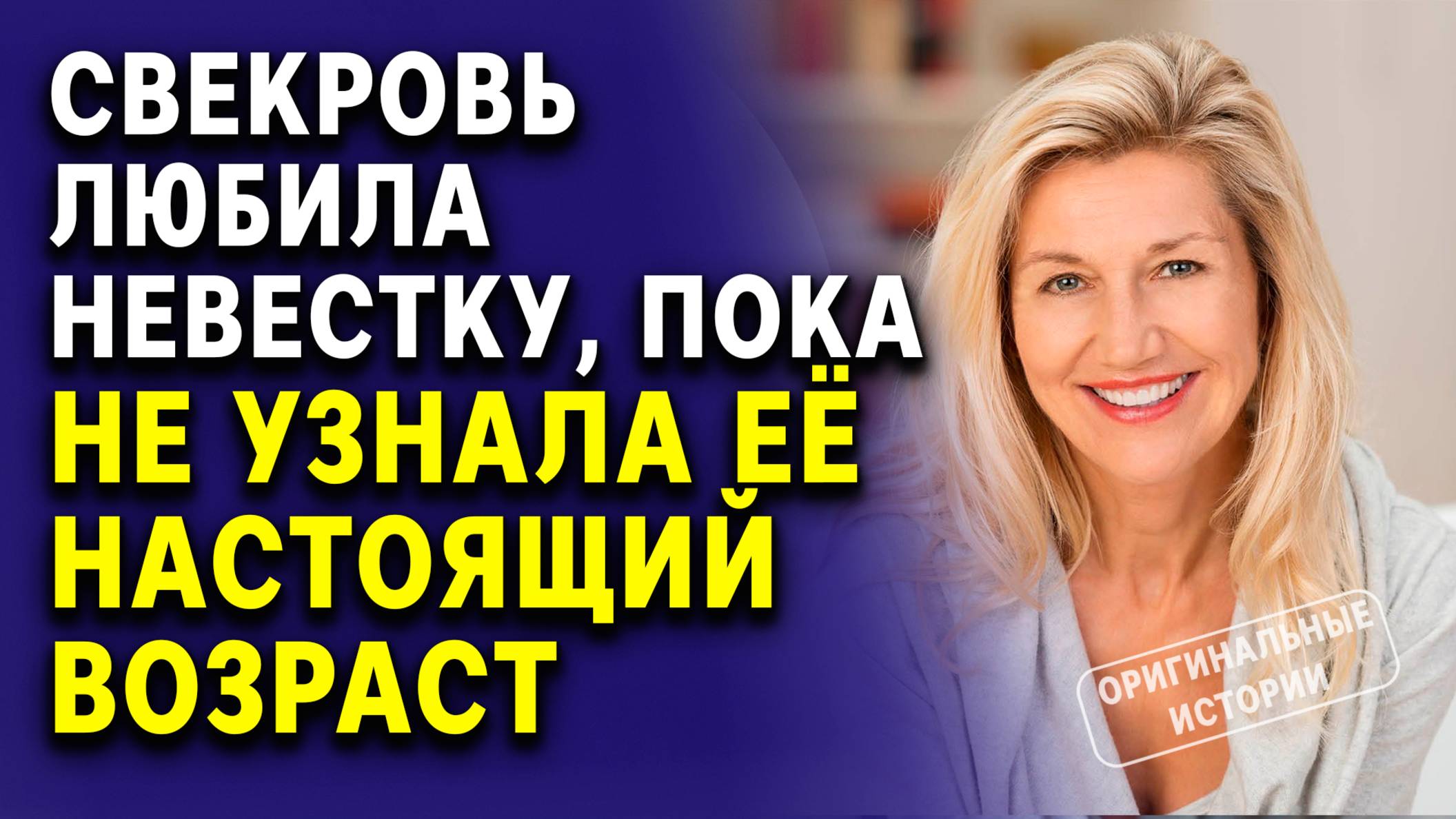 Свекровь любила НЕВЕСТКУ, пока не УЗНАЛА её настоящий ВОЗРАСТ