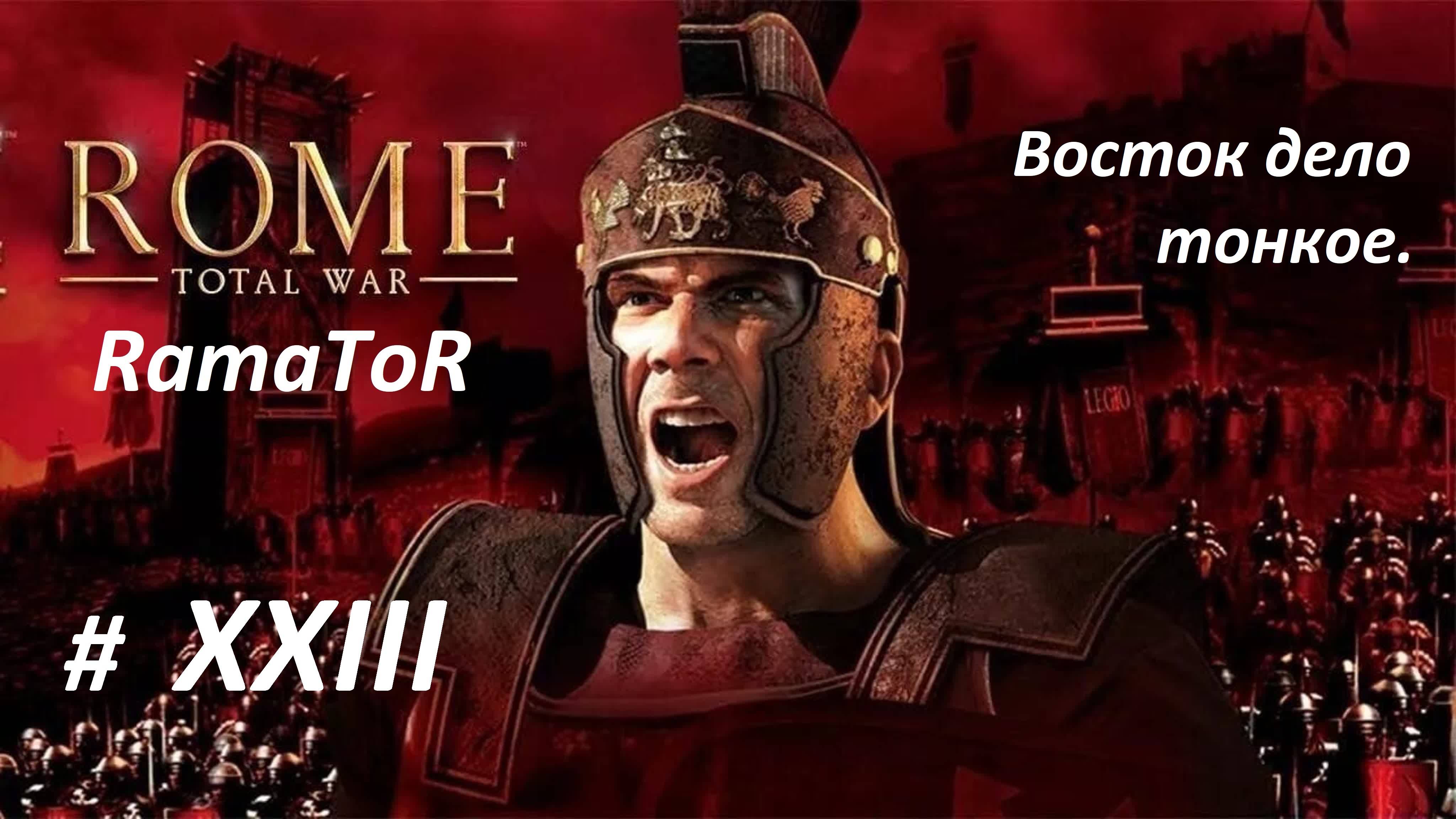 Прохождение "Rome: Total War" (Глава XXIII) Восток дело тонкое.