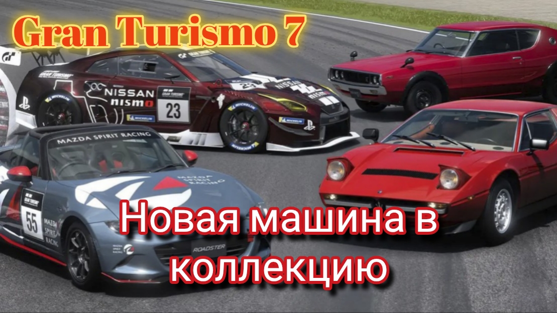 Gran Turismo 7 - новая машина/еженедельные задания #игры #грантуризмо7 #GT7 #гонки #симулятор
