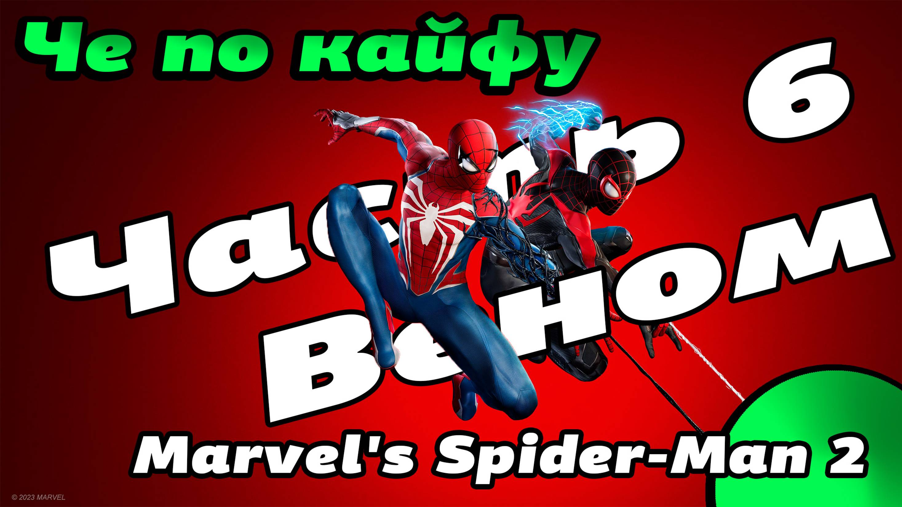 Прохождение Человек паук 2 \ Marvel’s Spider-Man 2 \ Часть 6 \ Приколы в играх Смешная озвучка 2025