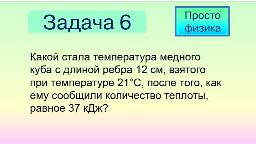 Задача 6 на количество теплоты при нагревании.