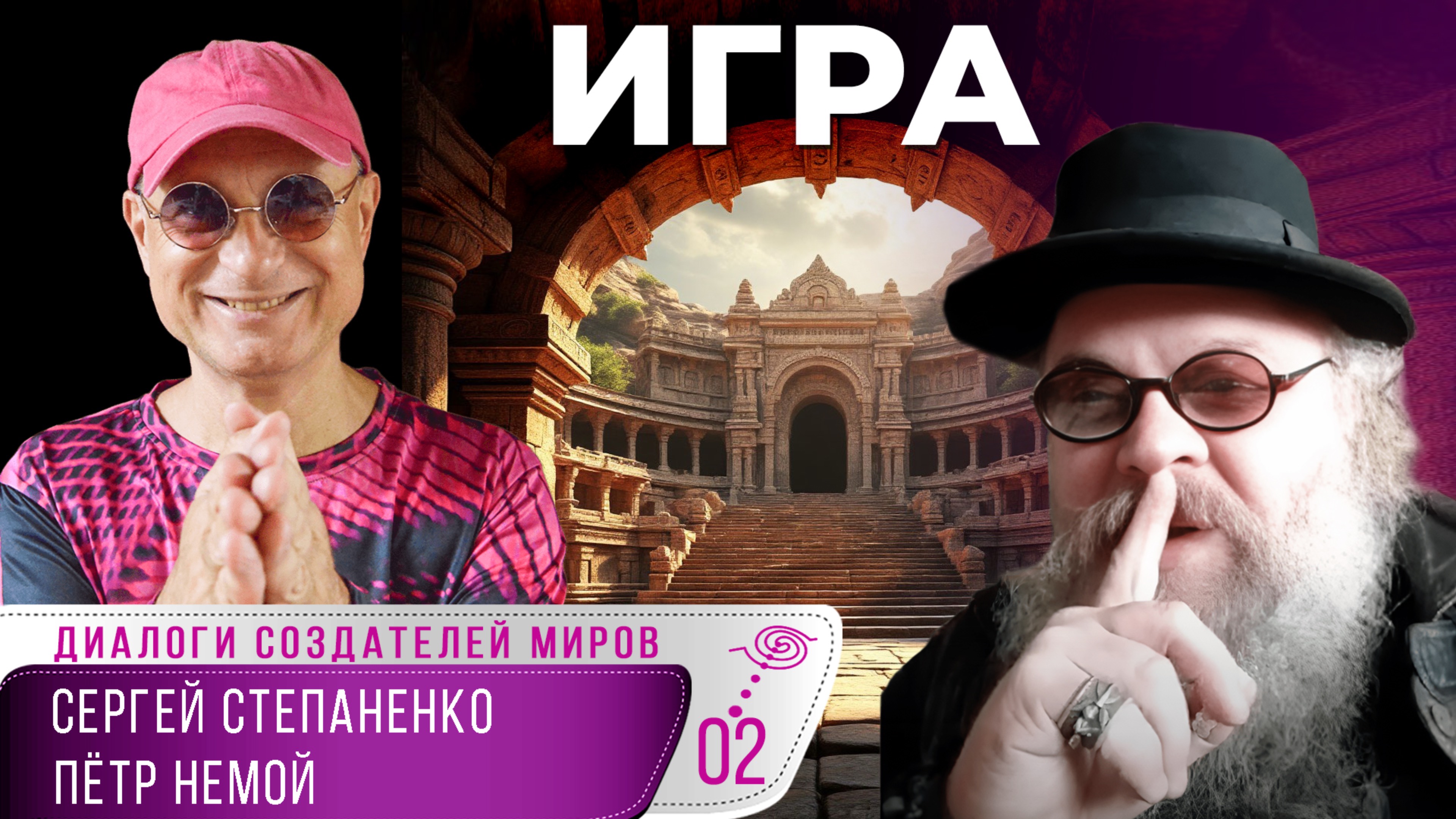 Театр как храм и место силы: вход - фойе - зал | Диалоги об Игре § 02