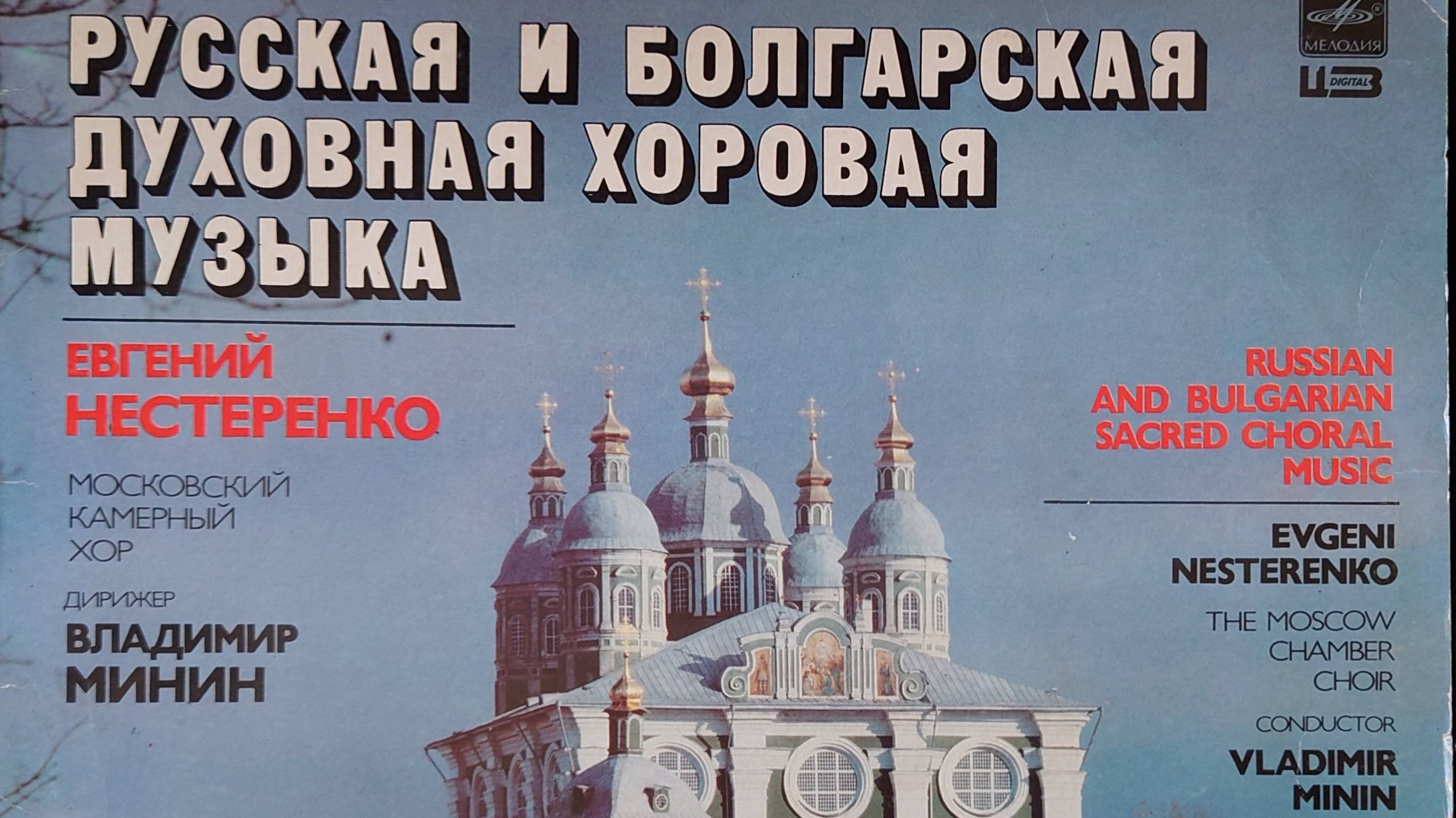 Старая пластинка. Русская и болгарская духовная хоровая музыка.