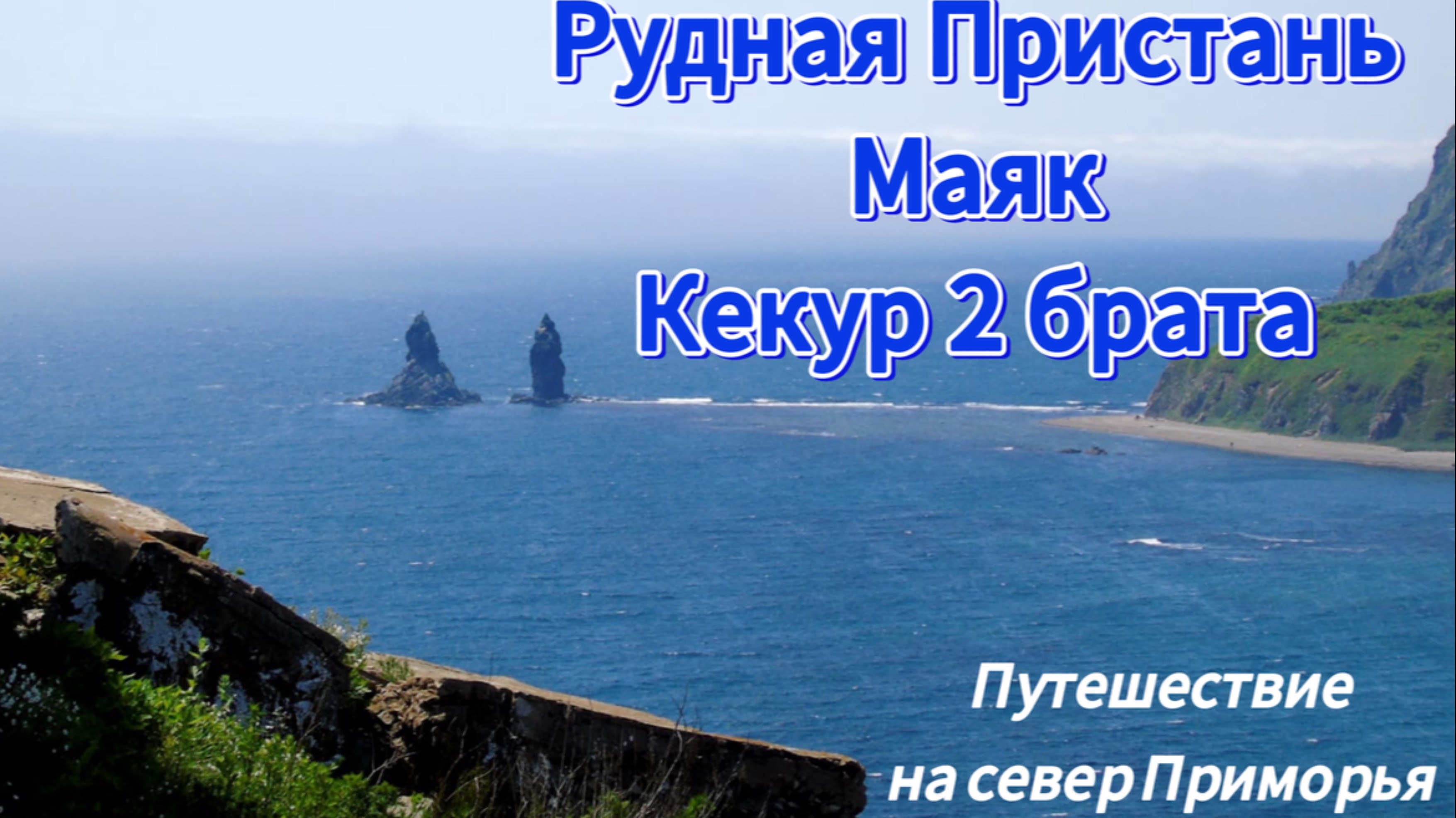 Маяк Рудный/Кекур 2 Брата/Север Приморья/ Путешествие/День 3/сериал