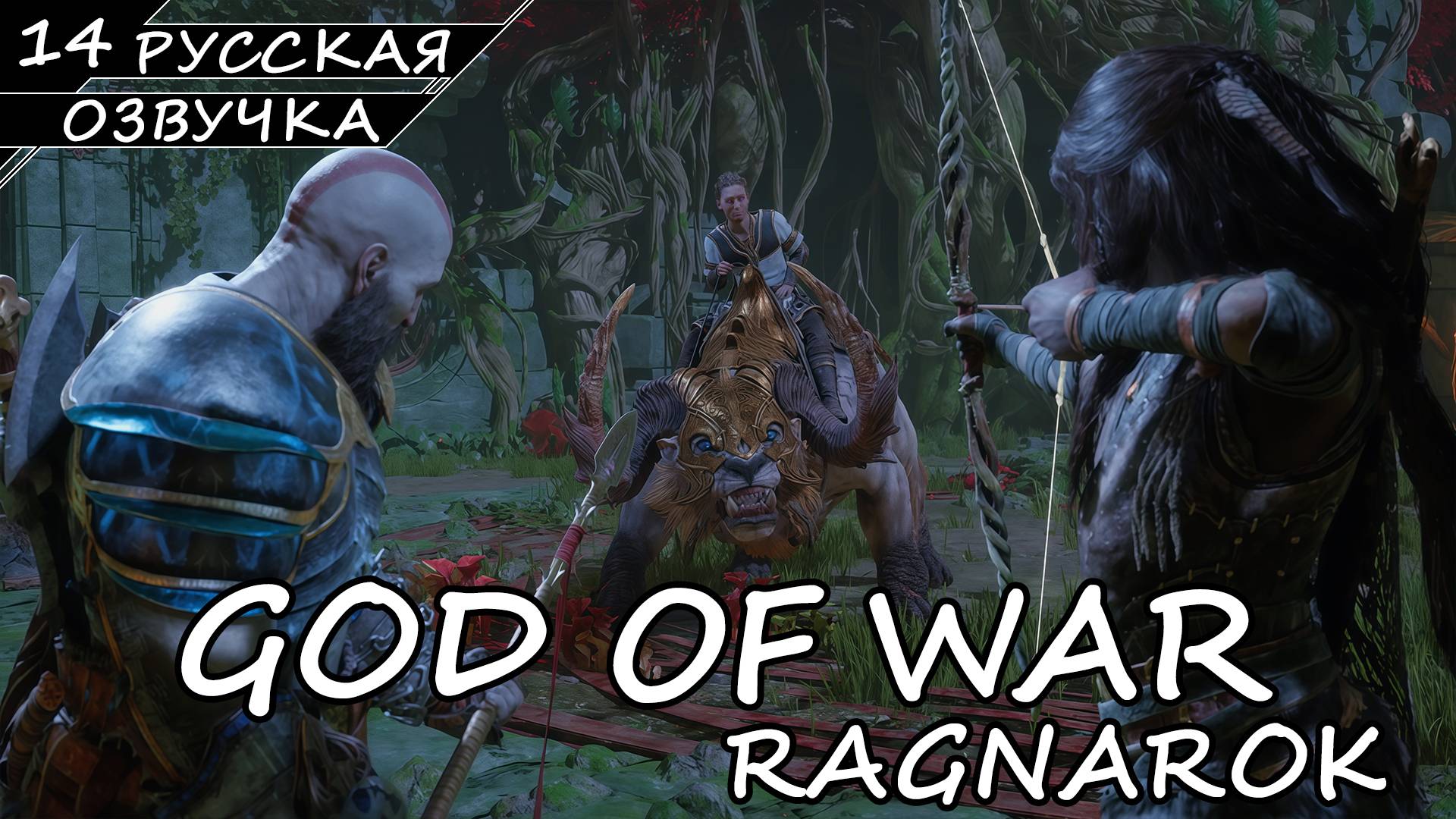 God of War: Ragnarök на ПК - Прохождение #14 (Русская озвучка / Без комментариев)