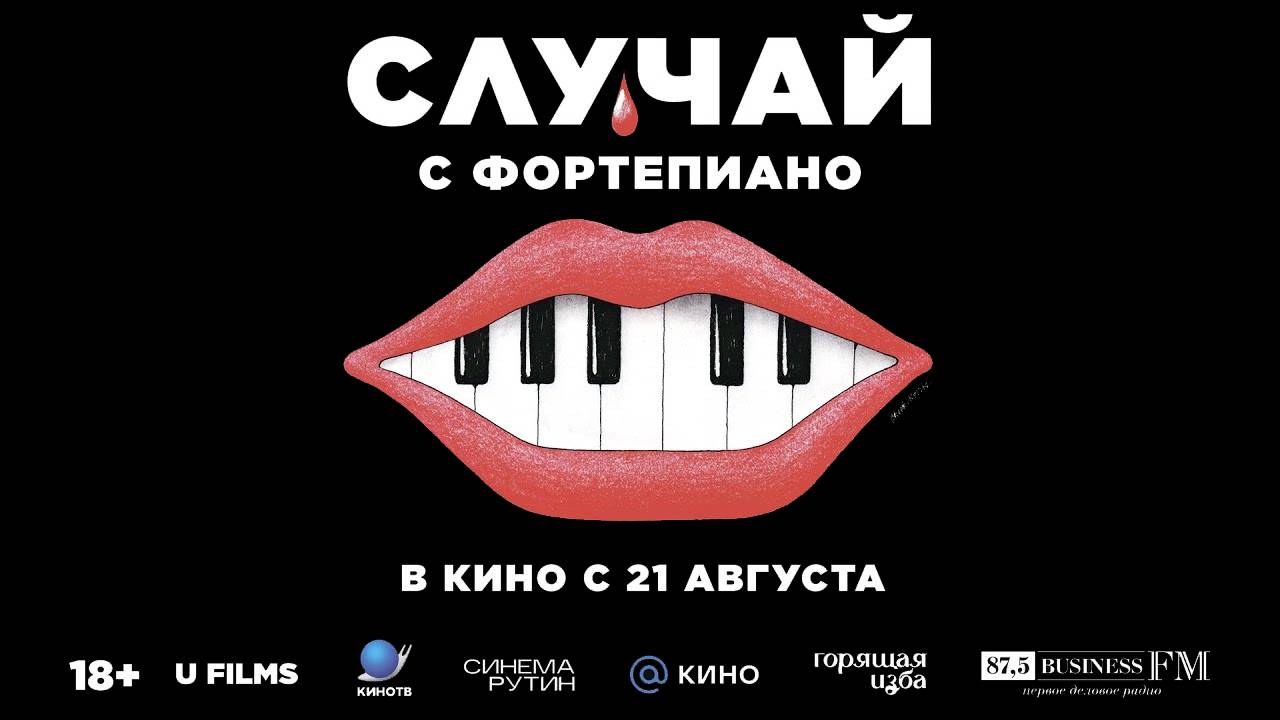 Случай с фортепиано - трейлер