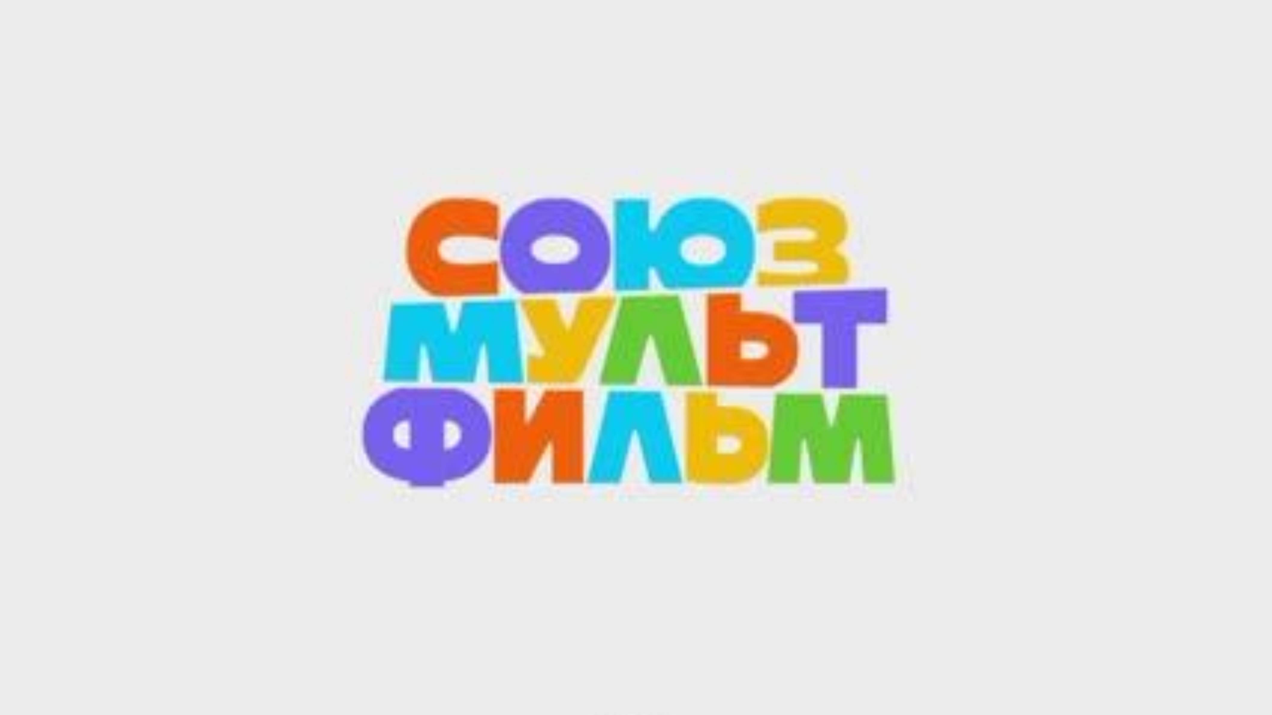 Ну, погоди! Служба доставки.