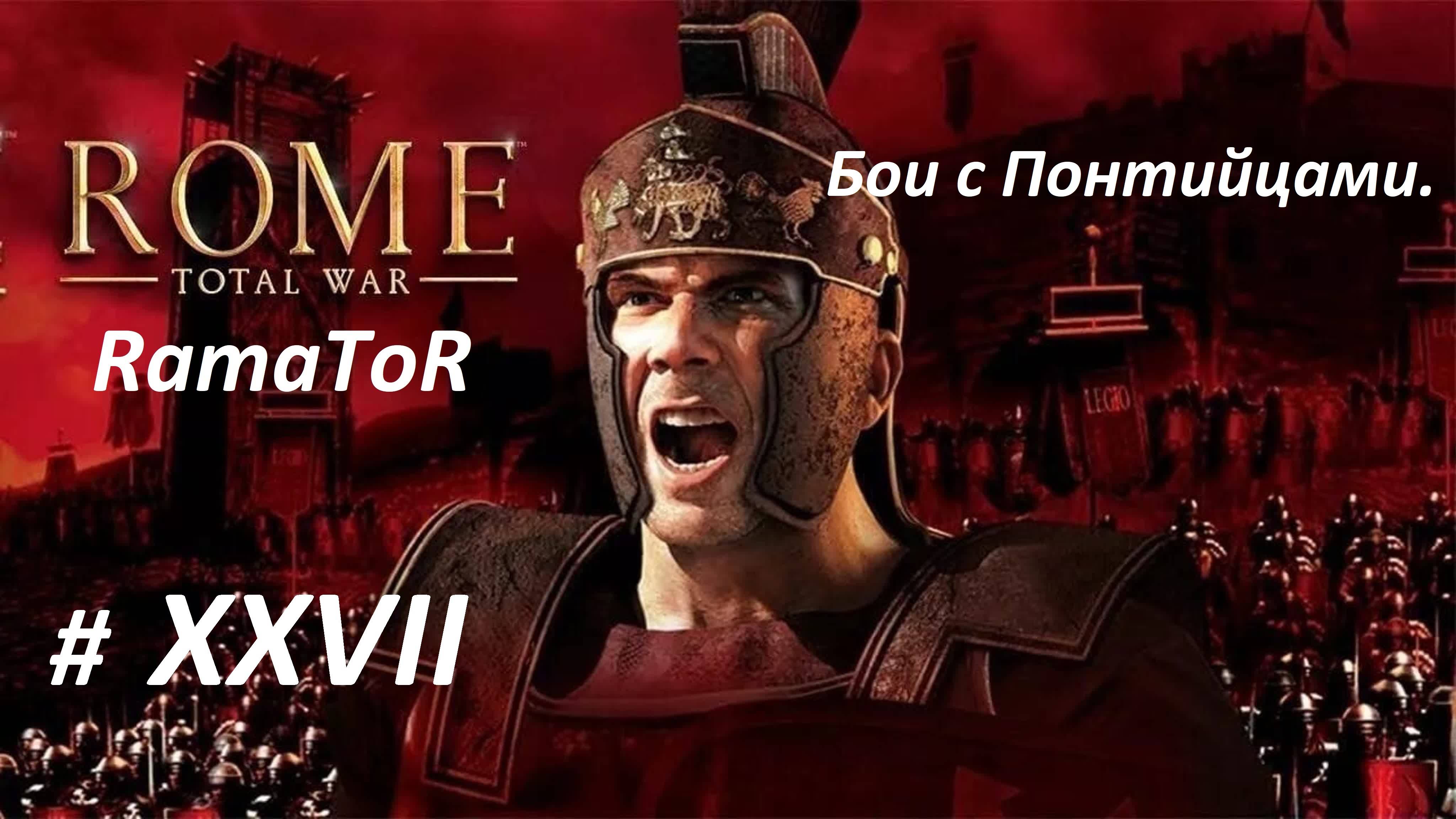 Прохождение "Rome: Total War" (Глава XXVII) Бои с Понтийцами.