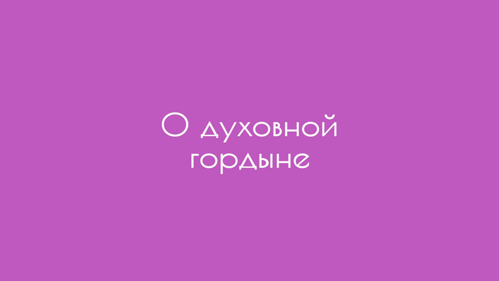 О духовной гордыне