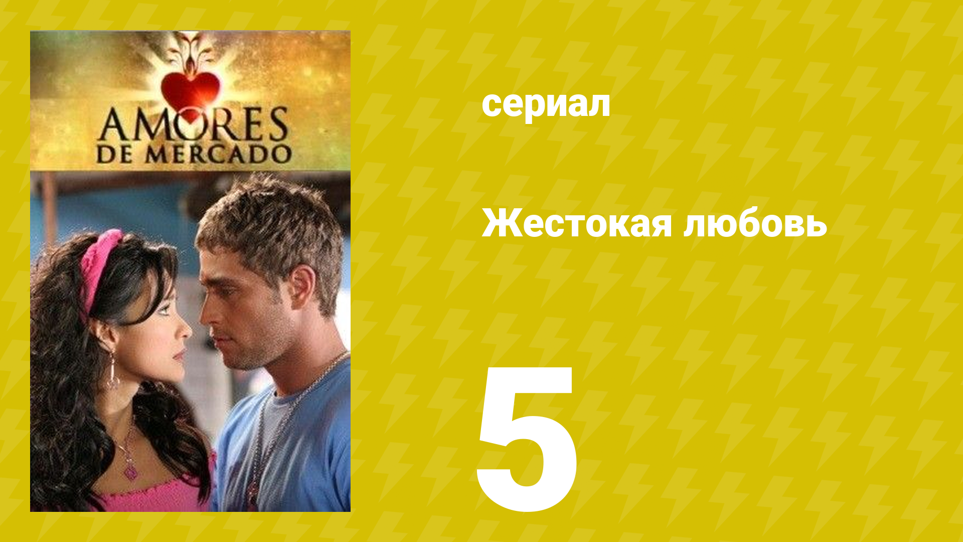 Жестокая любовь 5 серия (сериал, 2006)