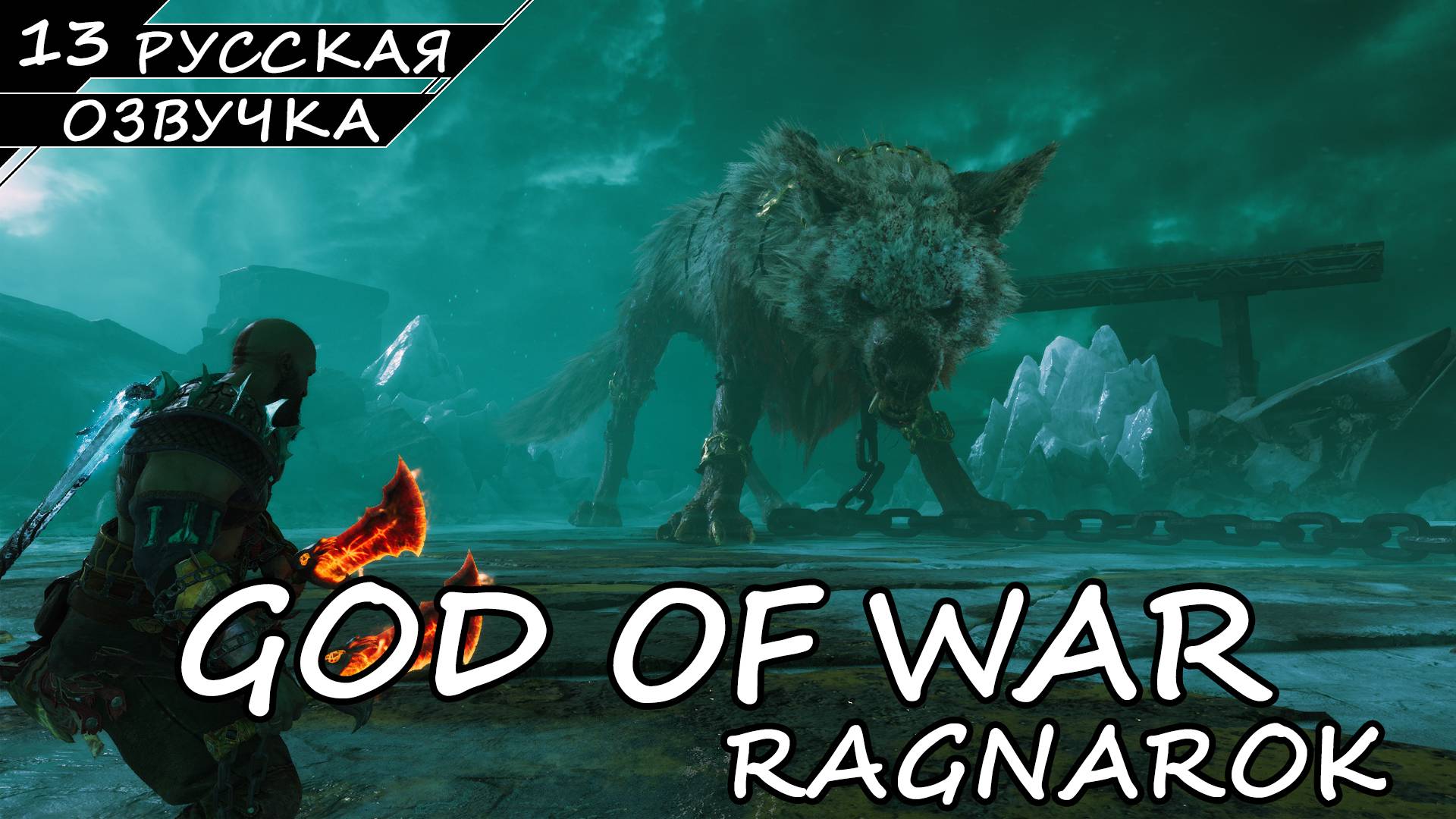 God of War: Ragnarök на ПК - Прохождение #13 (Русская озвучка / Без комментариев)