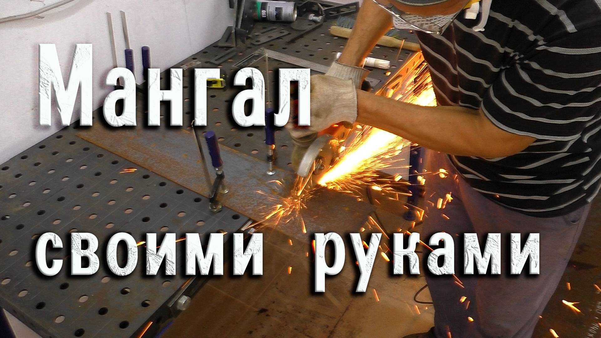 Простой мангал своими руками 🔥