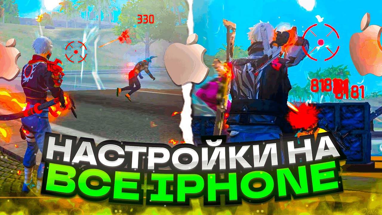 ТОП-48 МОЩНЫХ настроек на Apple Iphone Free Fire 2025 |чувствительность для оттяжки Айфоны фри фаер!