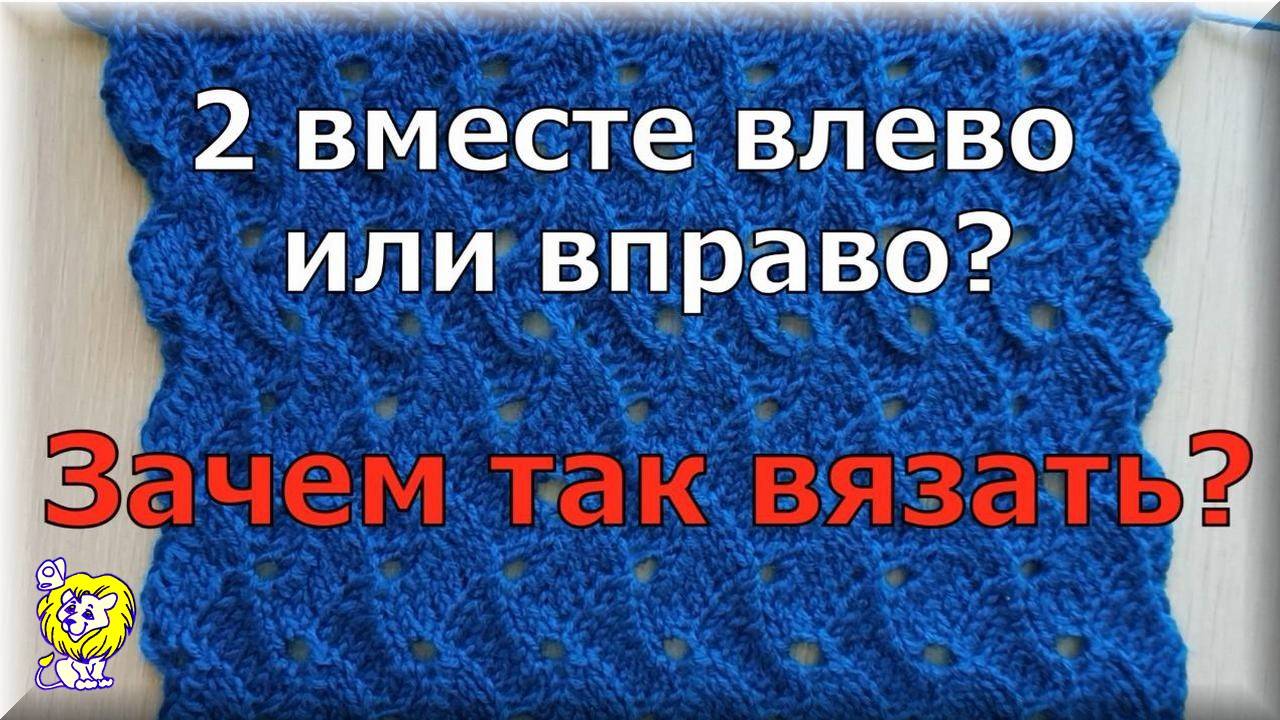 2 вместе влево, 2 вместе вправо. ЗАЧЕМ так вязать