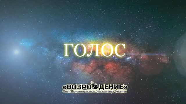 Голос - Асмик Бакунц (основы журналистики)