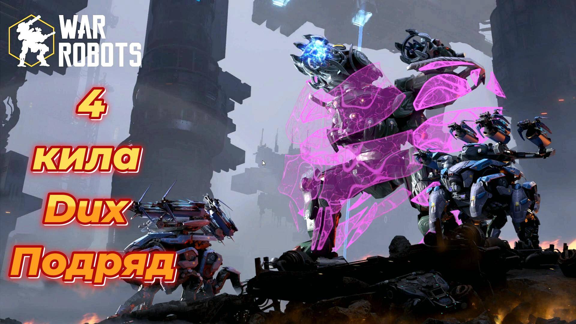 War Robots|Четыре кила Dux подряд.