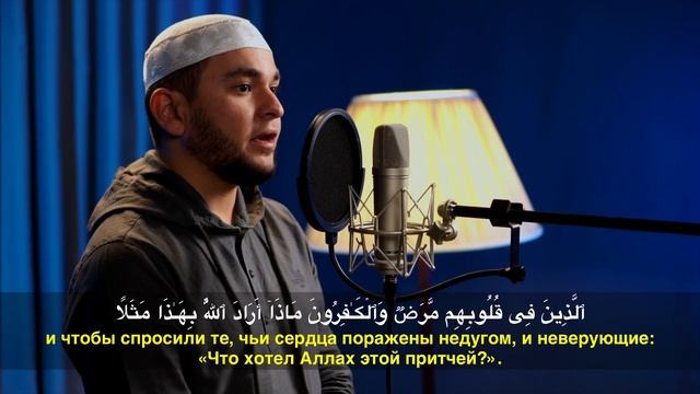 74. Аль-Муддассир (Завернувшийся) - Шейх Аямуддин Фахруддин