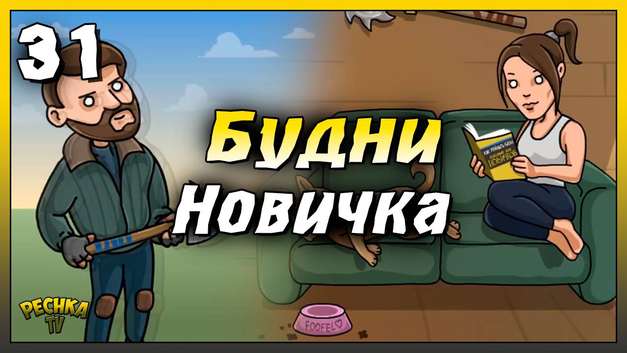 Будни новичка в Ласт Дей | Новичок Ласт Дей #31 | Last Day on Earth: Survival