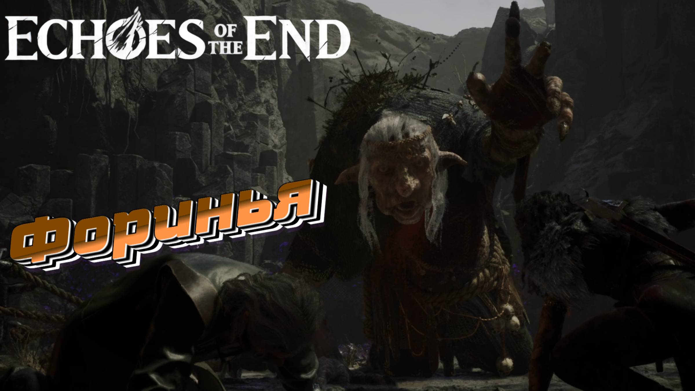 СТРИМ-ФОРИНЬЯ🎮Echoes of the End (Спасти брата 2)