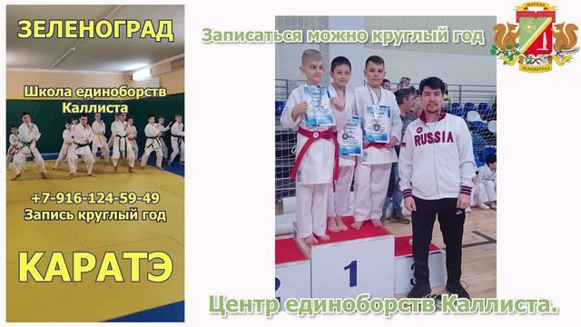 Зеленоград. Андреевка. Школа единоборств Каллиста. Дзюдо. Каратэ. Бокс.