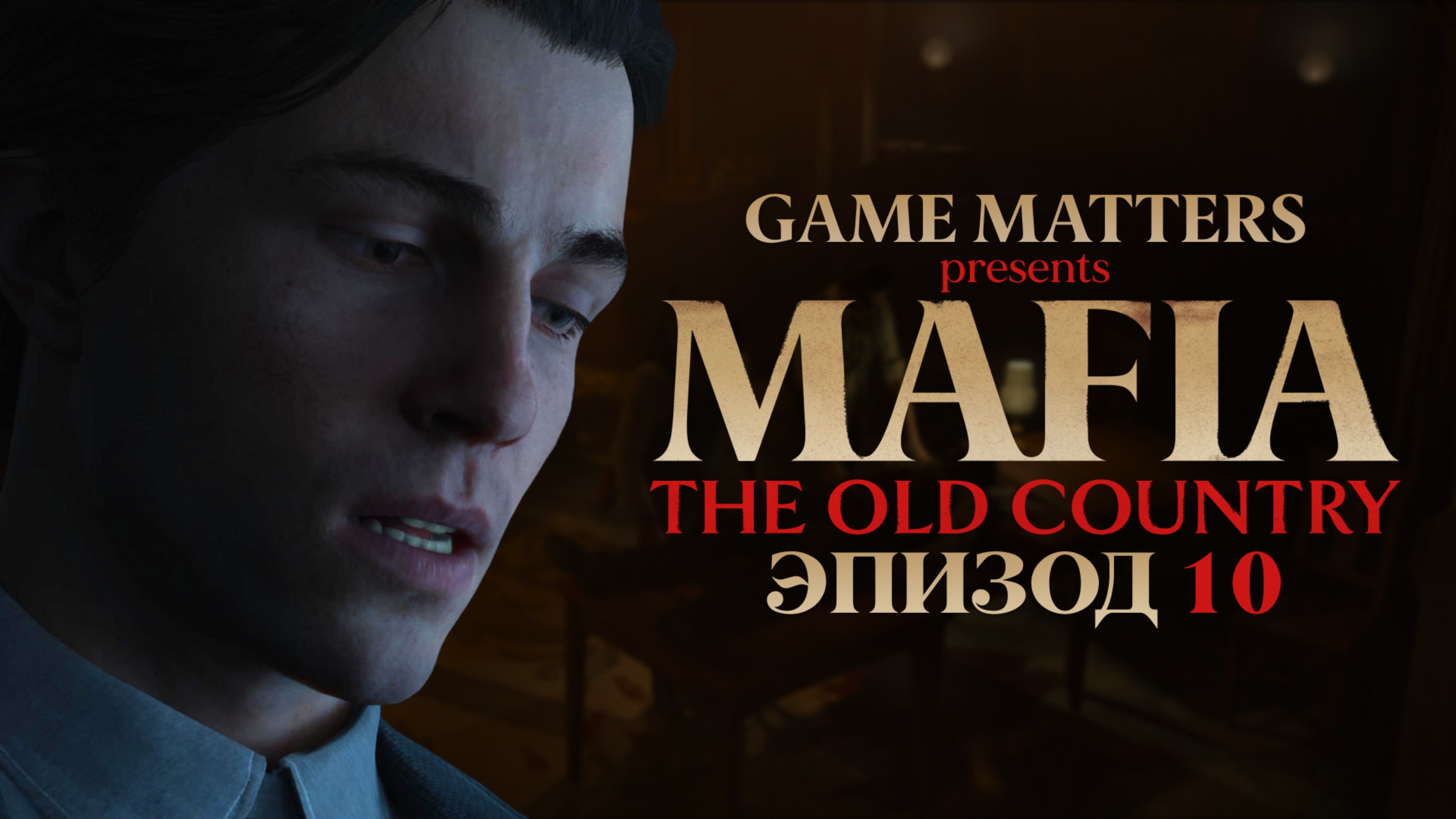 ПРЕДАТЕЛИ | Mafia: The Old Country #10 | Прохождение Без Комментариев [PS5]