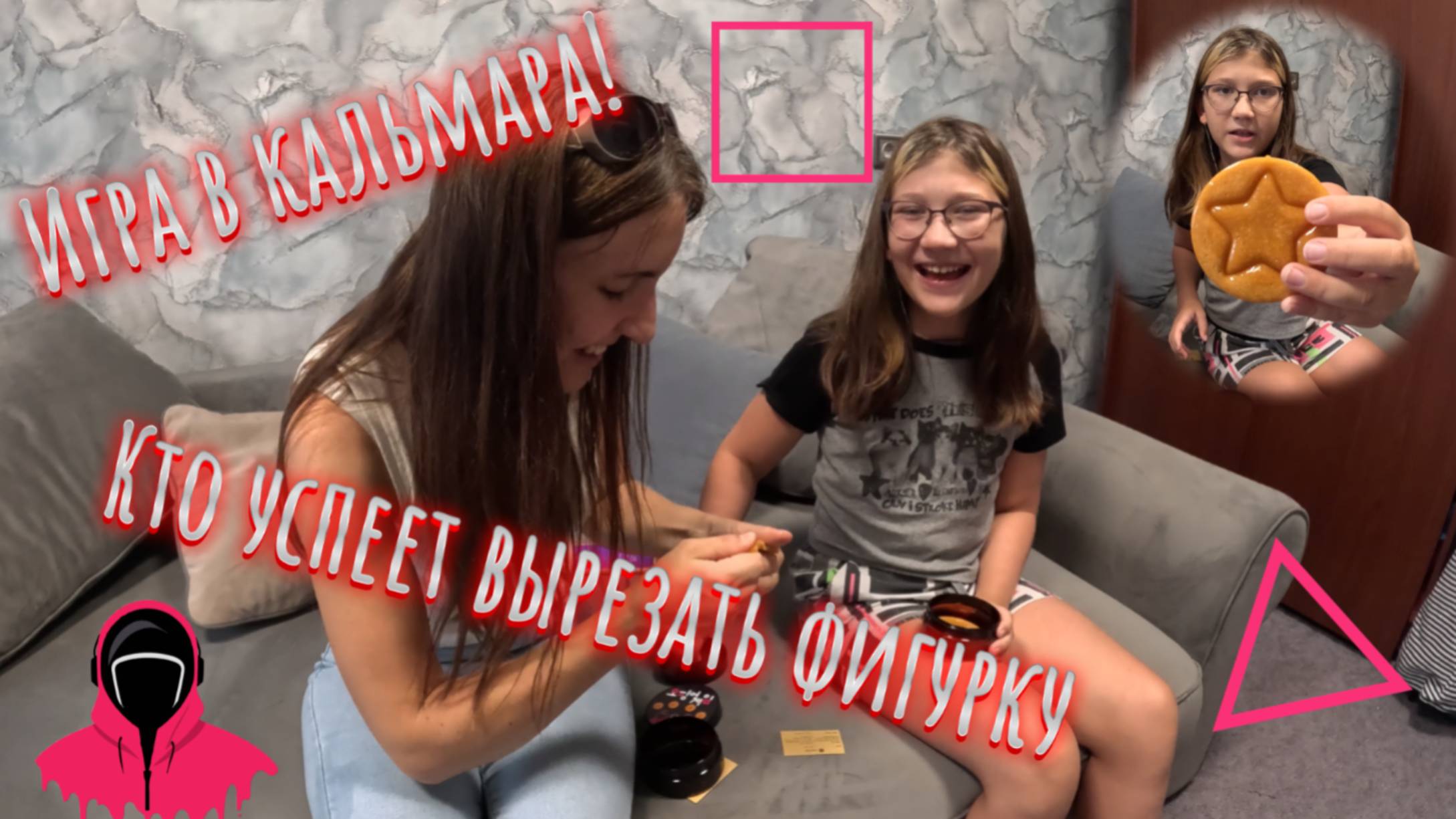 Игра в кальмара. Кто успеет вырезать фигурку из печеньки за 10 минут. Это очень увлекательная игра