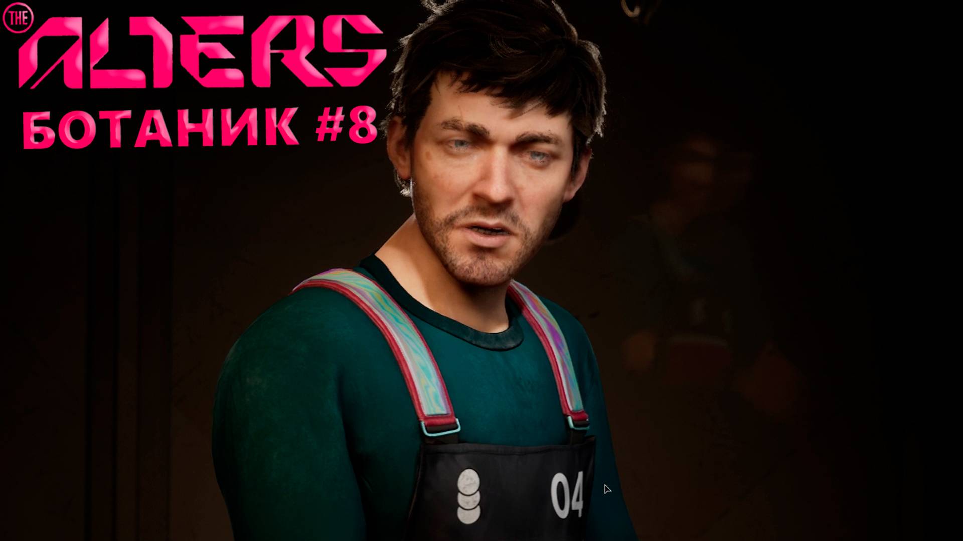 БОТАНИК The Alters#8