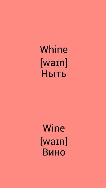 В чём разница !?!?!? WTD (What's the difference)!?!?!? WHINE vs WINE