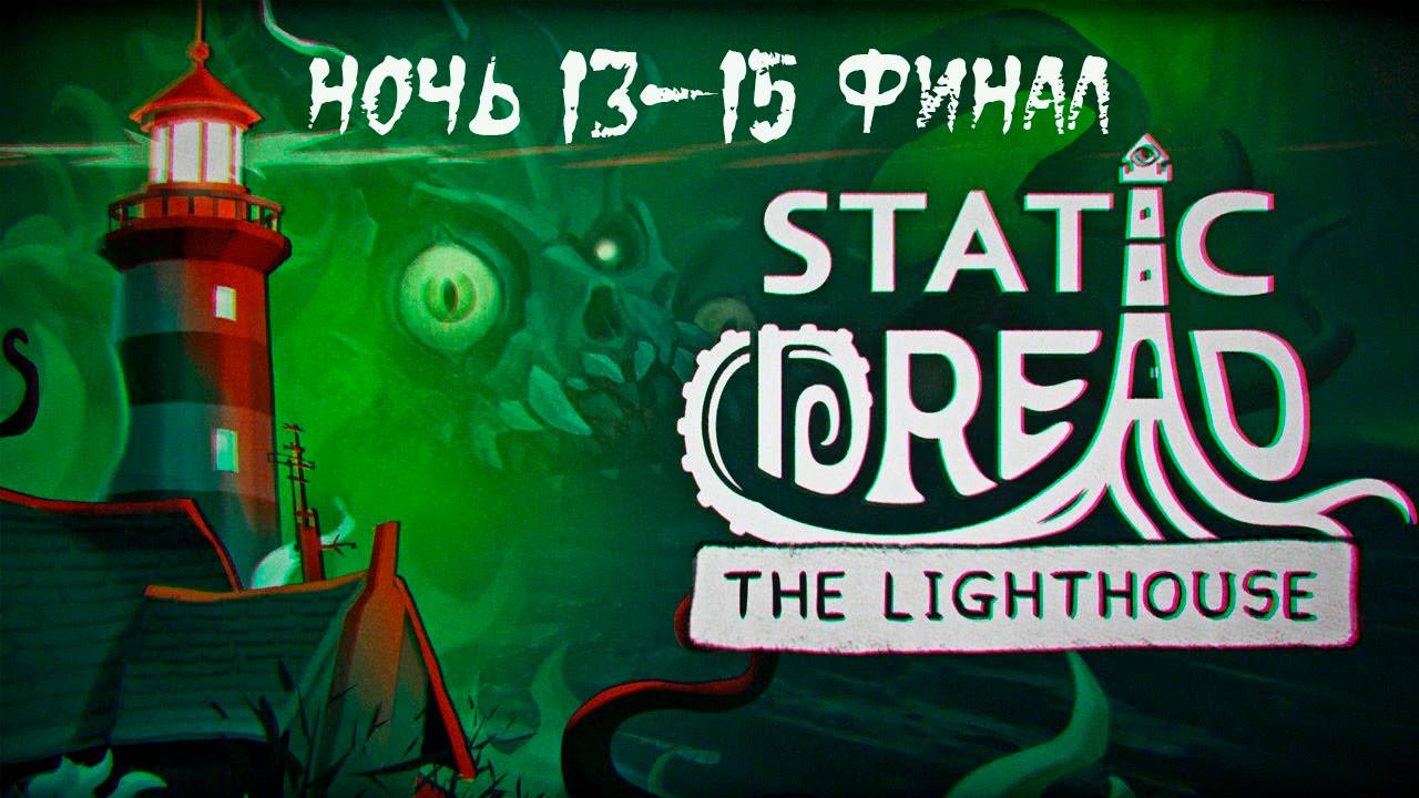 Static Dread: The Lighthouse. Ночи 13-15. Финал.